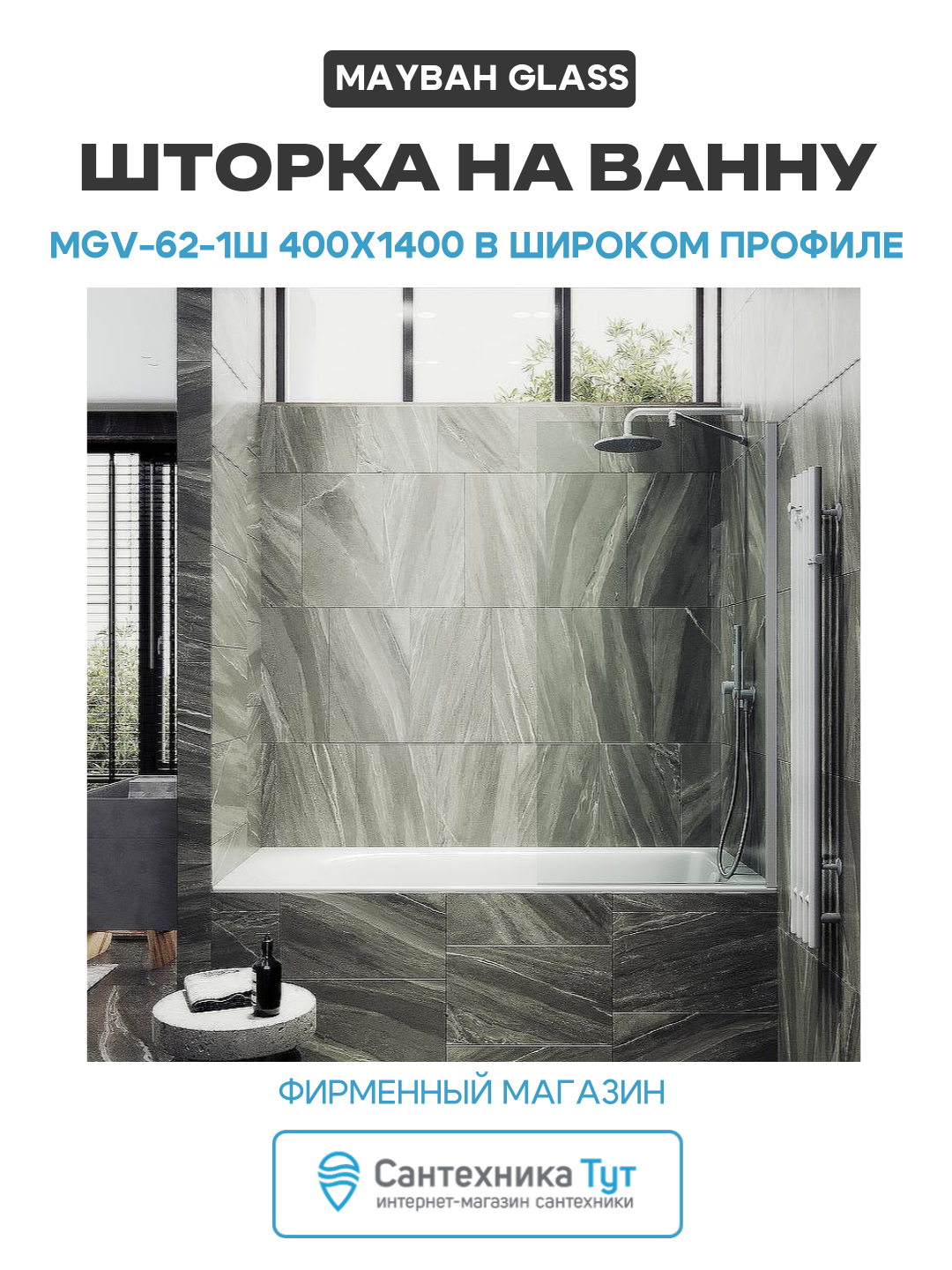 Шторка на ванну Maybah Glass MGV-62-1ш 400x1400 в широком профиле Белый стекло прозрачное алюминий белый Россия