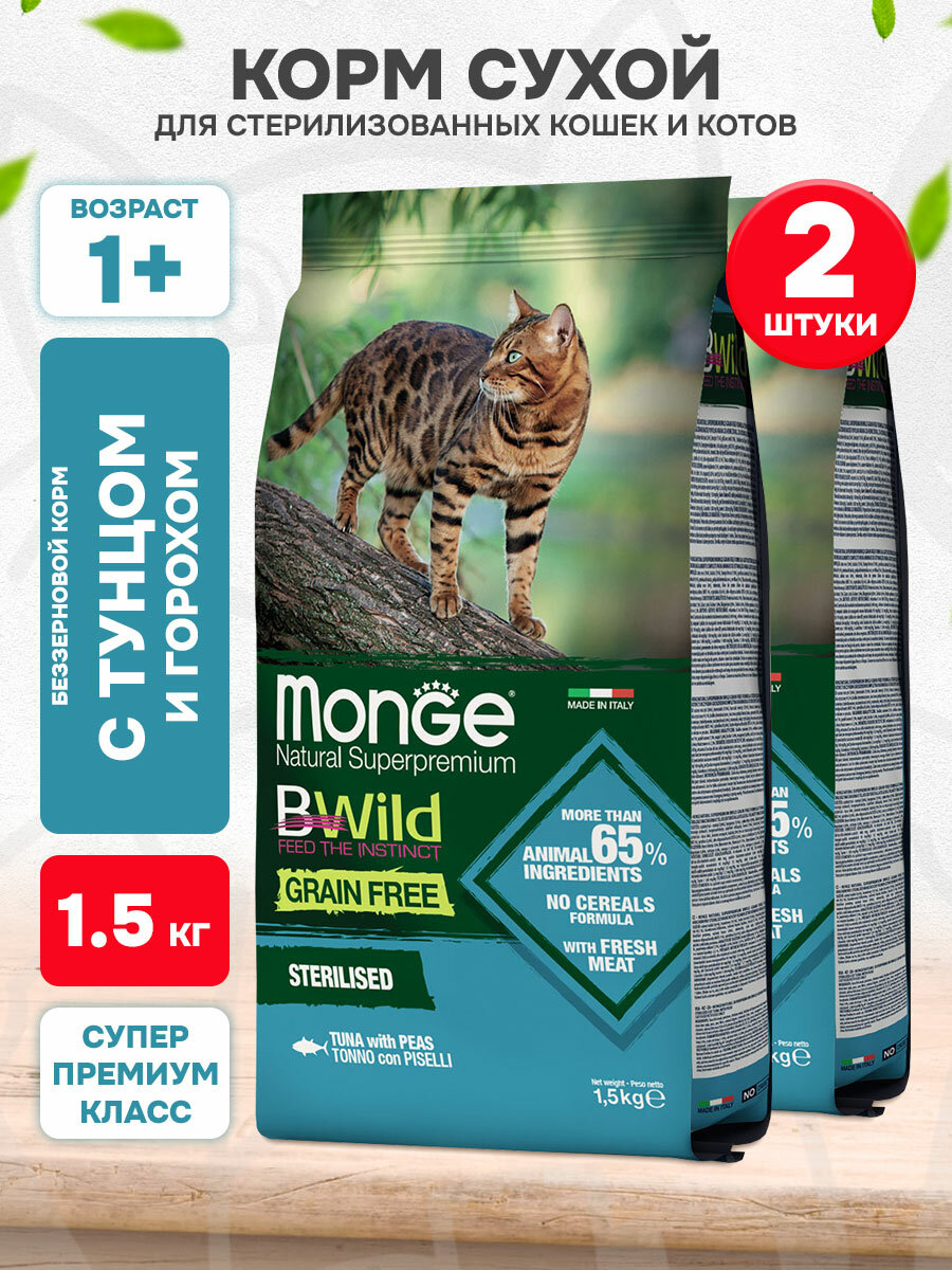 Корм сухой Monge Bwild Grain Free Cat Sterilised Tuna беззерновой для взрослых кастрированных котов и стерилизованных кошек, тунец, горох, 1,5 кг 2 шт