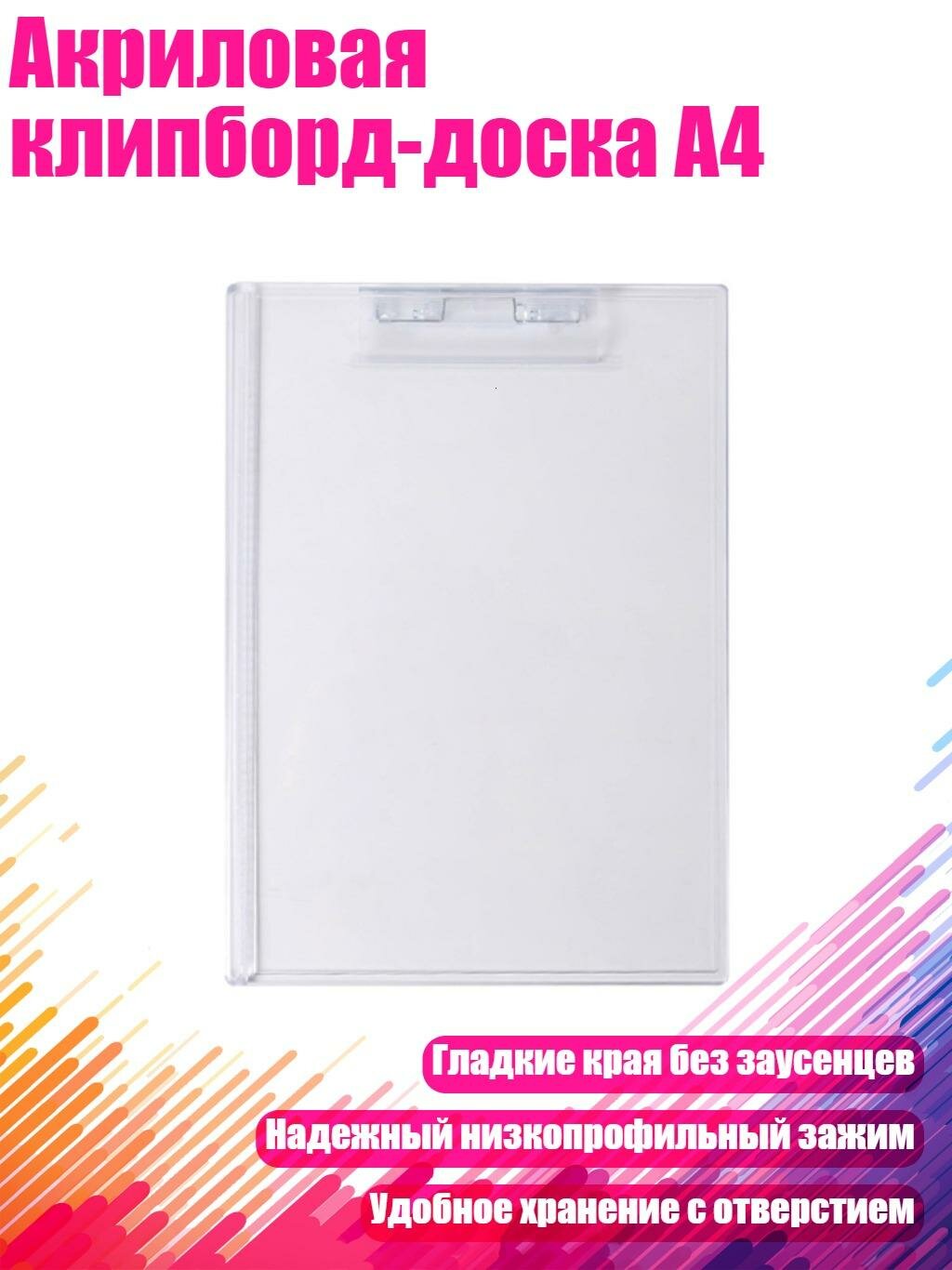 Акриловая клипборд-доска А4, A4