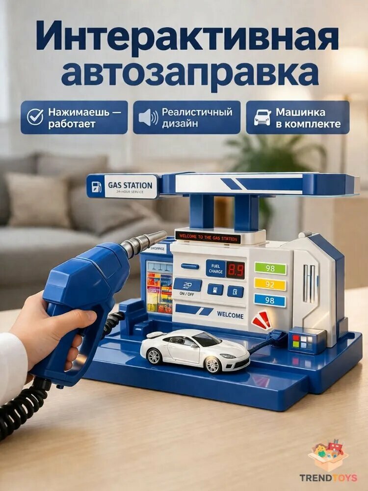 Заправка игрушечная