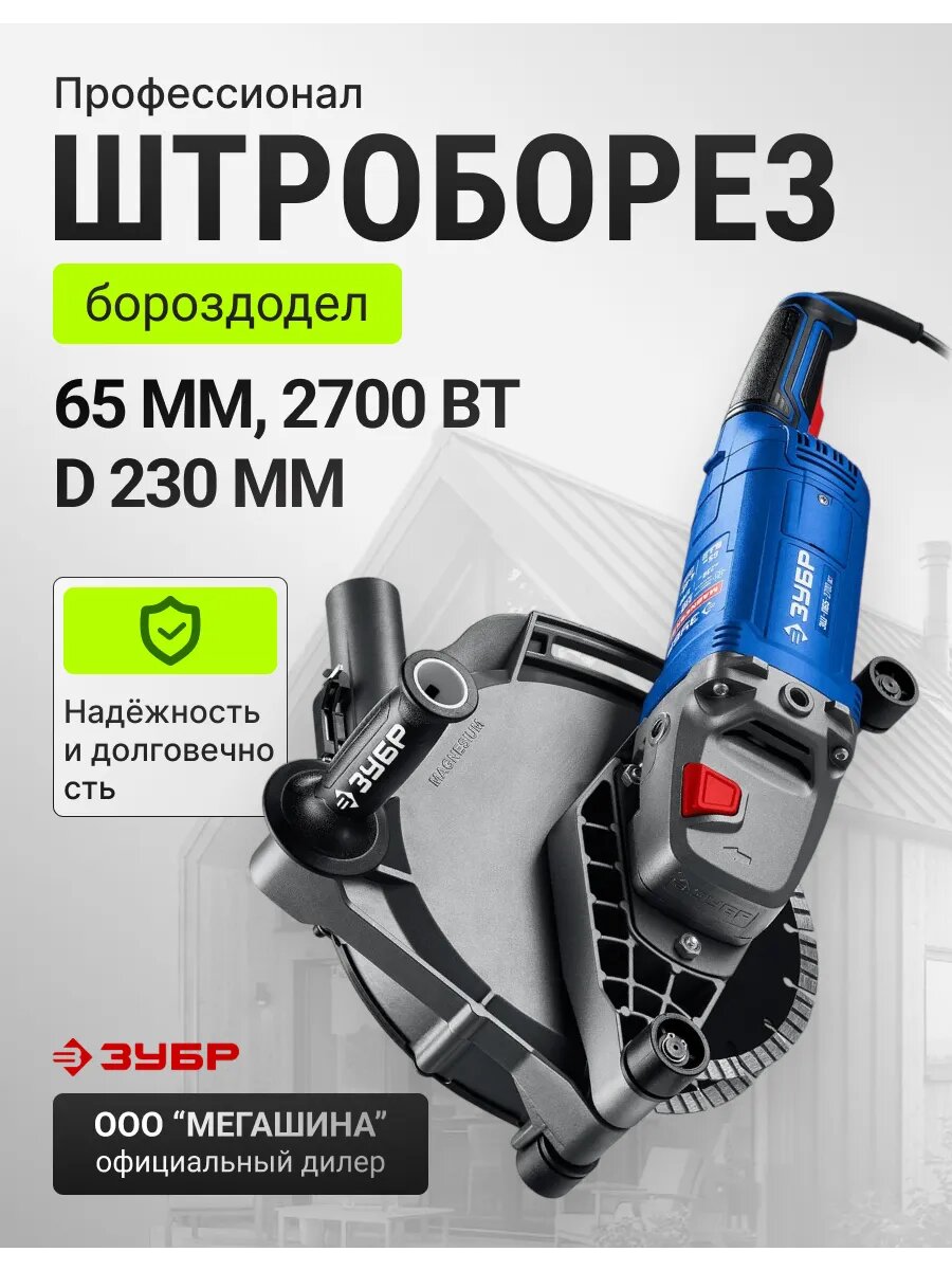 Штроборез (бороздодел) d 230 мм, 2700 Вт, 65 мм