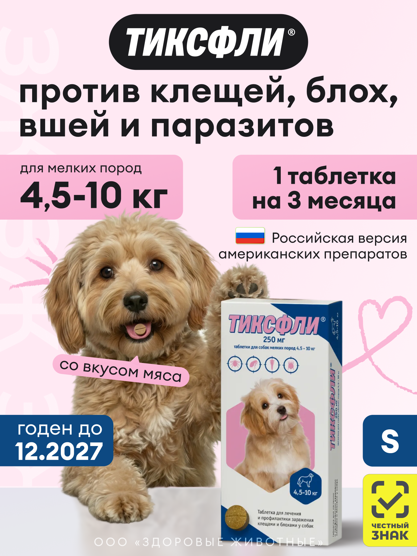 Тиксфли таблетки от клещей и блох для собак 4,5-10 кг, 250 мг