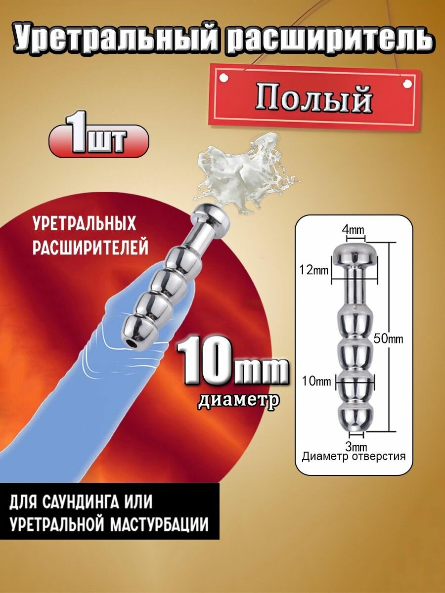 Уретральный расширитель, металлическая полая уретральная канюля,10mm