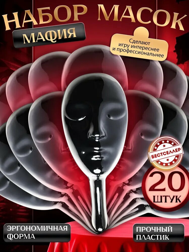 Маски для мафии / Набор 20 шт, черные / Пластиковые аксессуары для настольной игры "Мафия" для детей и взрослых
