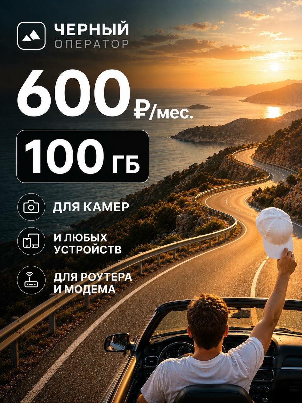 Черная сим карта интернет на все тариф для видеонаблюдения, роутера, модема, 100ГБ 600р/мес