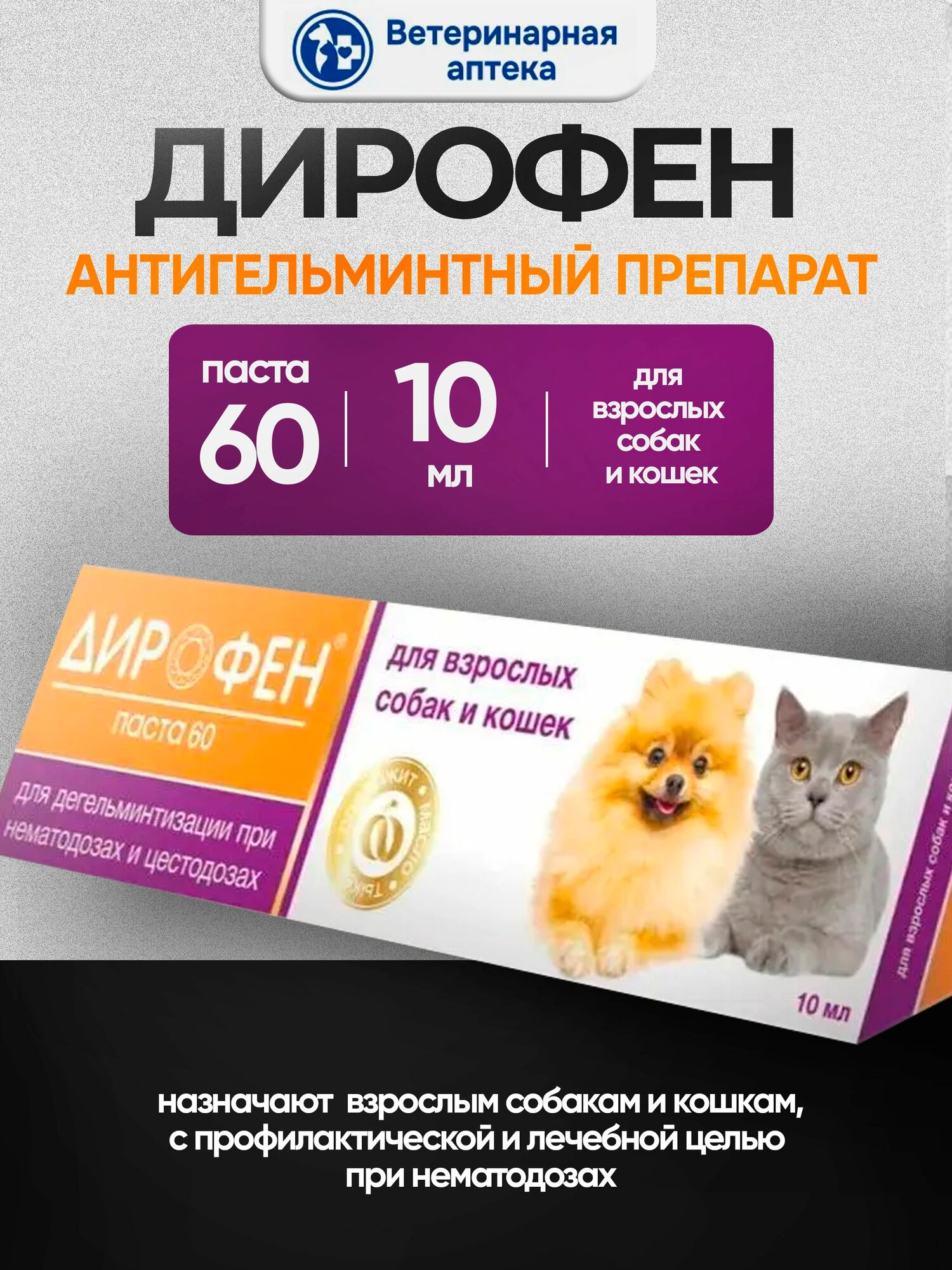 Средство от гельминтов Дирофен - паста 60, Apicenna, для взрослых собак и кошек, 10 мл