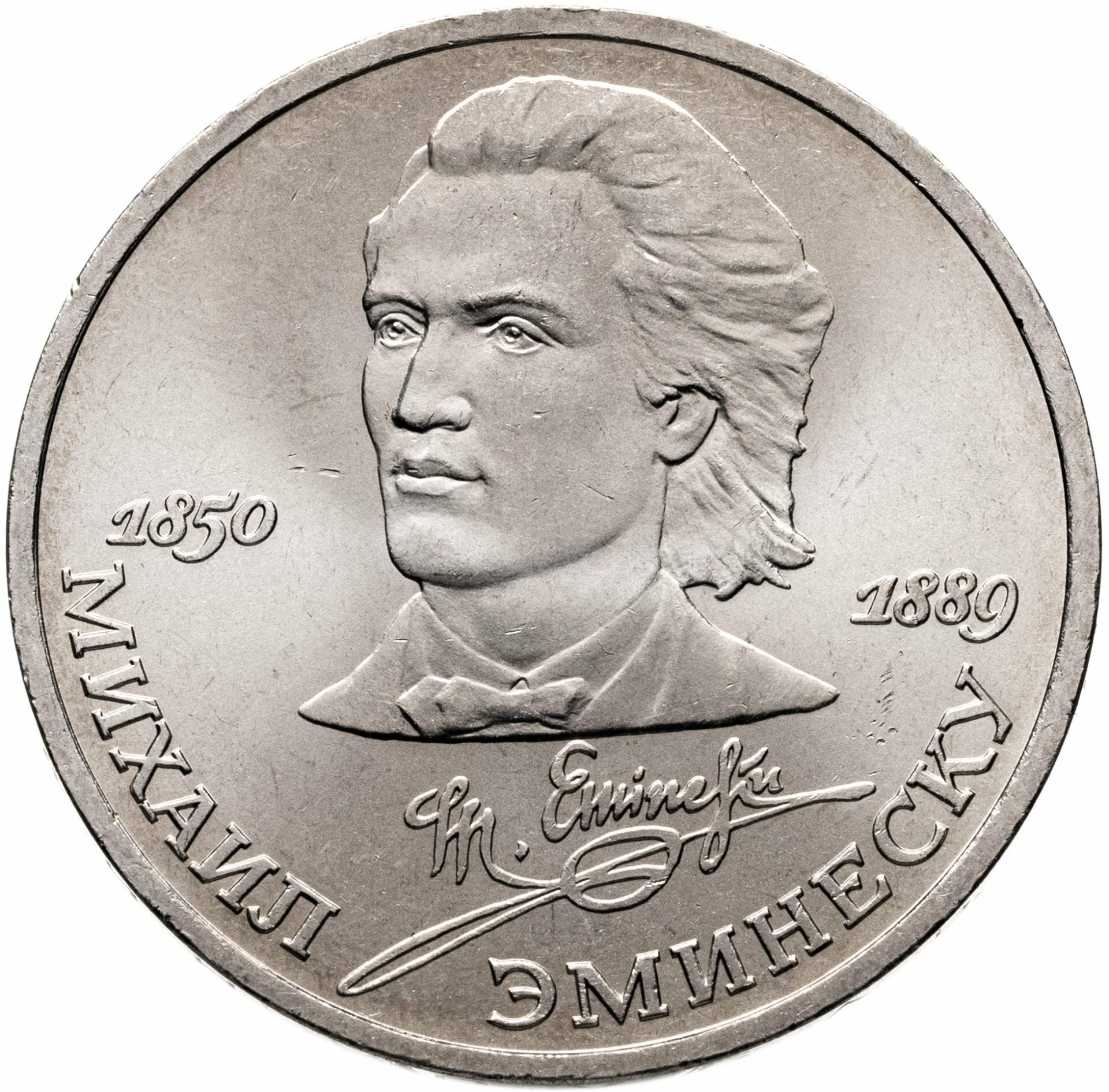1 рубль 1989 "100 лет со дня смерти М Эминеску", мешковая сохранность, Мельхиор медь-никель, в сохранности AU-UNC