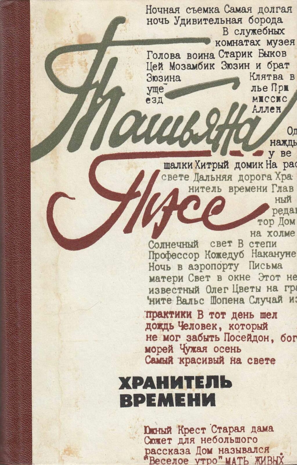 Книга Хранитель времени 1982 Т. Тэсс Москва Твёрдая обл. 544 с. С ч/б илл