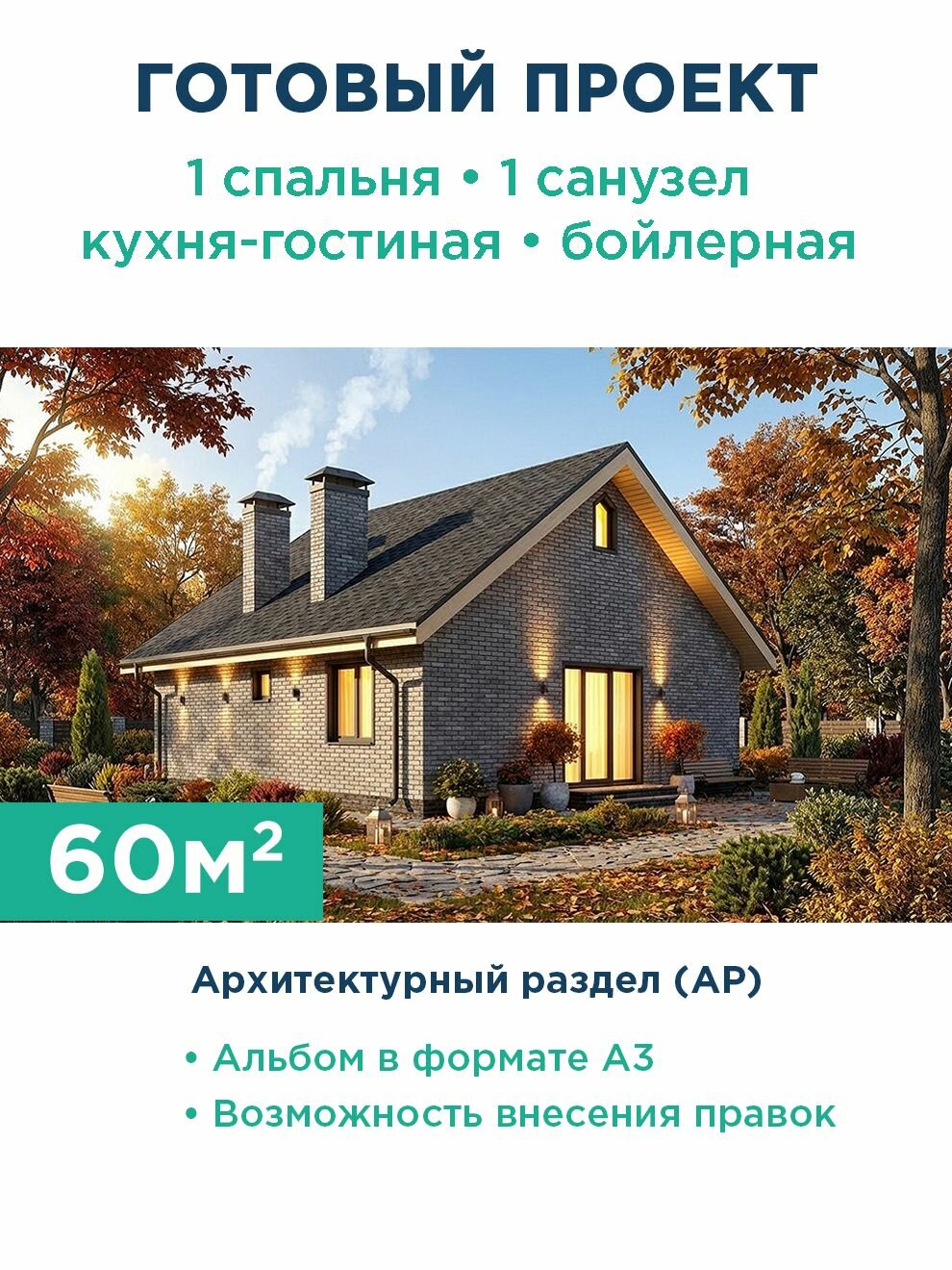Проект дома Планнерс 554-60-1АР, 60м², 1 этаж, кирпичный фасад