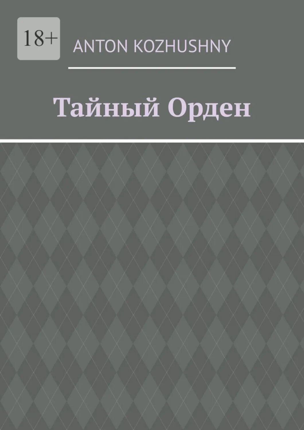 Тайный орден [Цифровая книга]