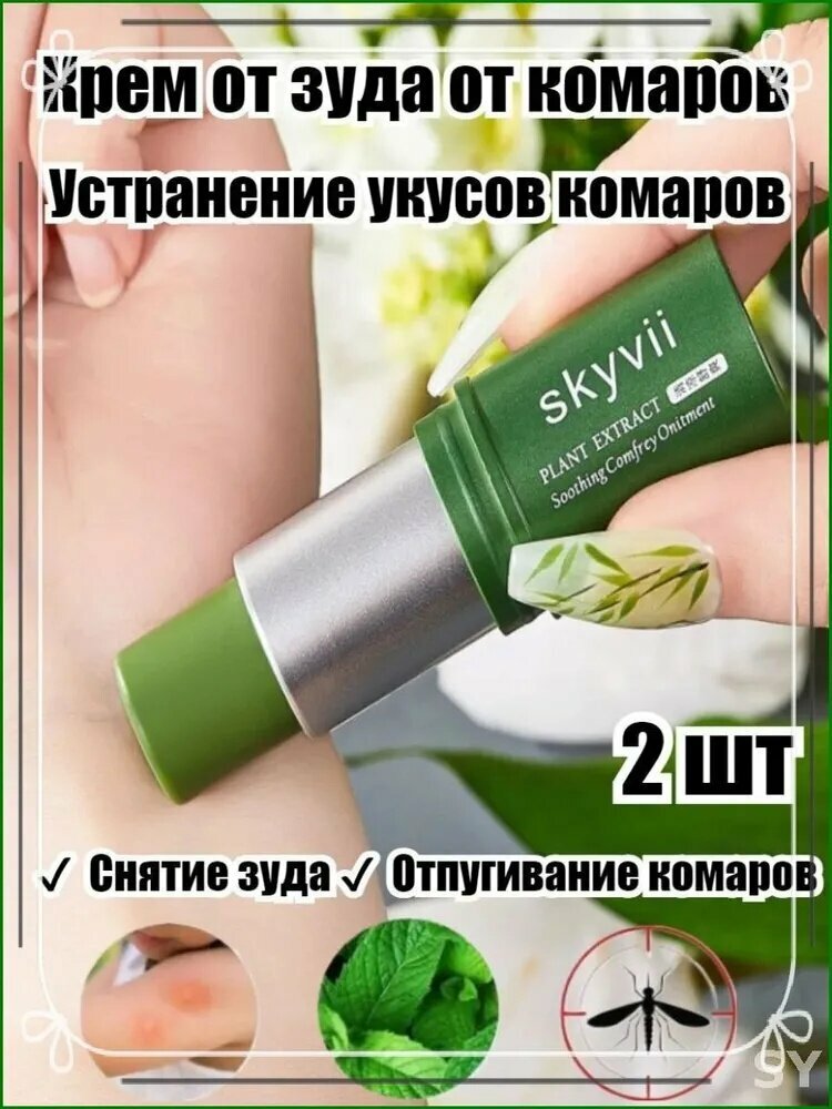Эксклюзивный бальзам от укусов комаров для снятия раздражения