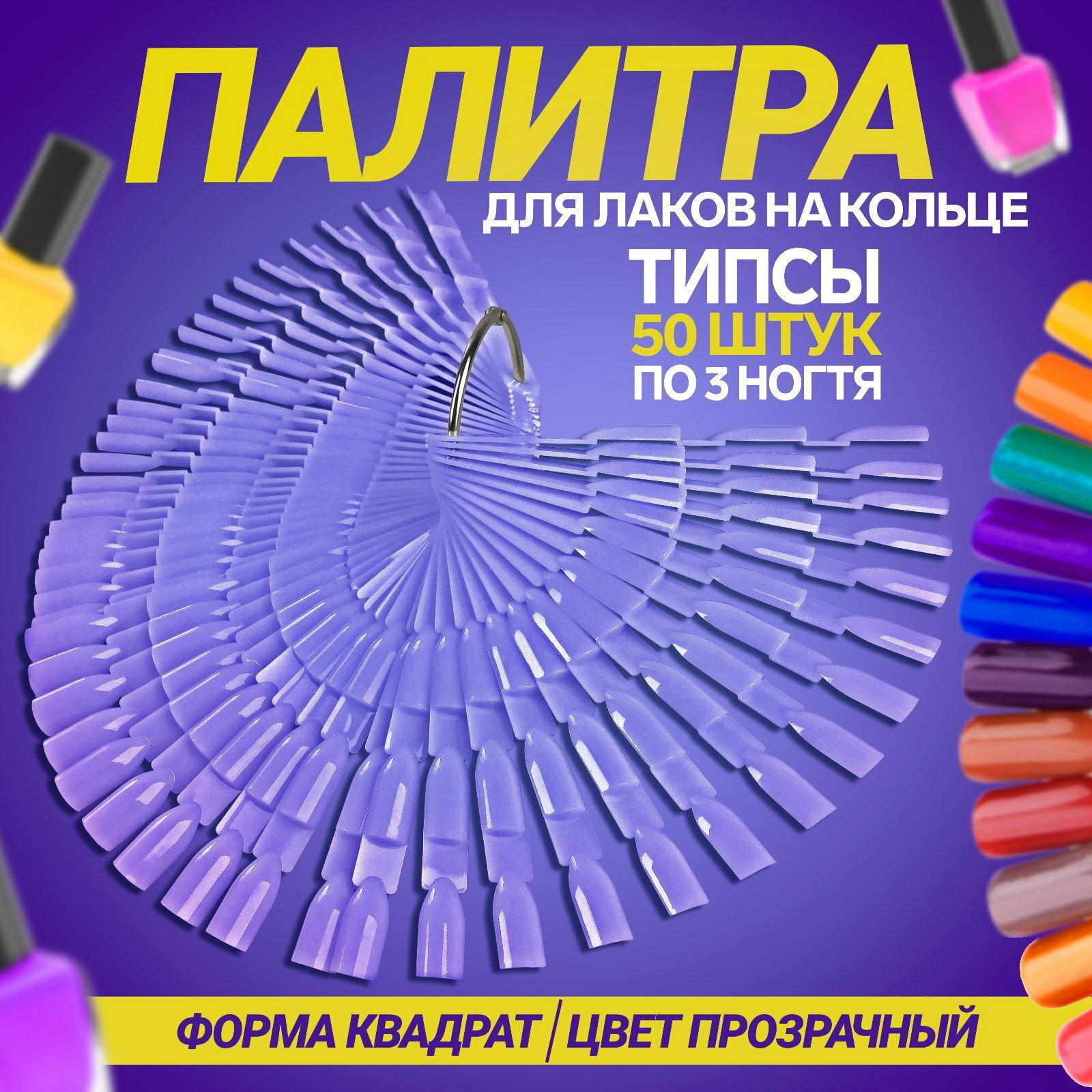Палитра для лаков на кольце, форма квадрат, 50 шт. по 3 ногтя, прозрачная