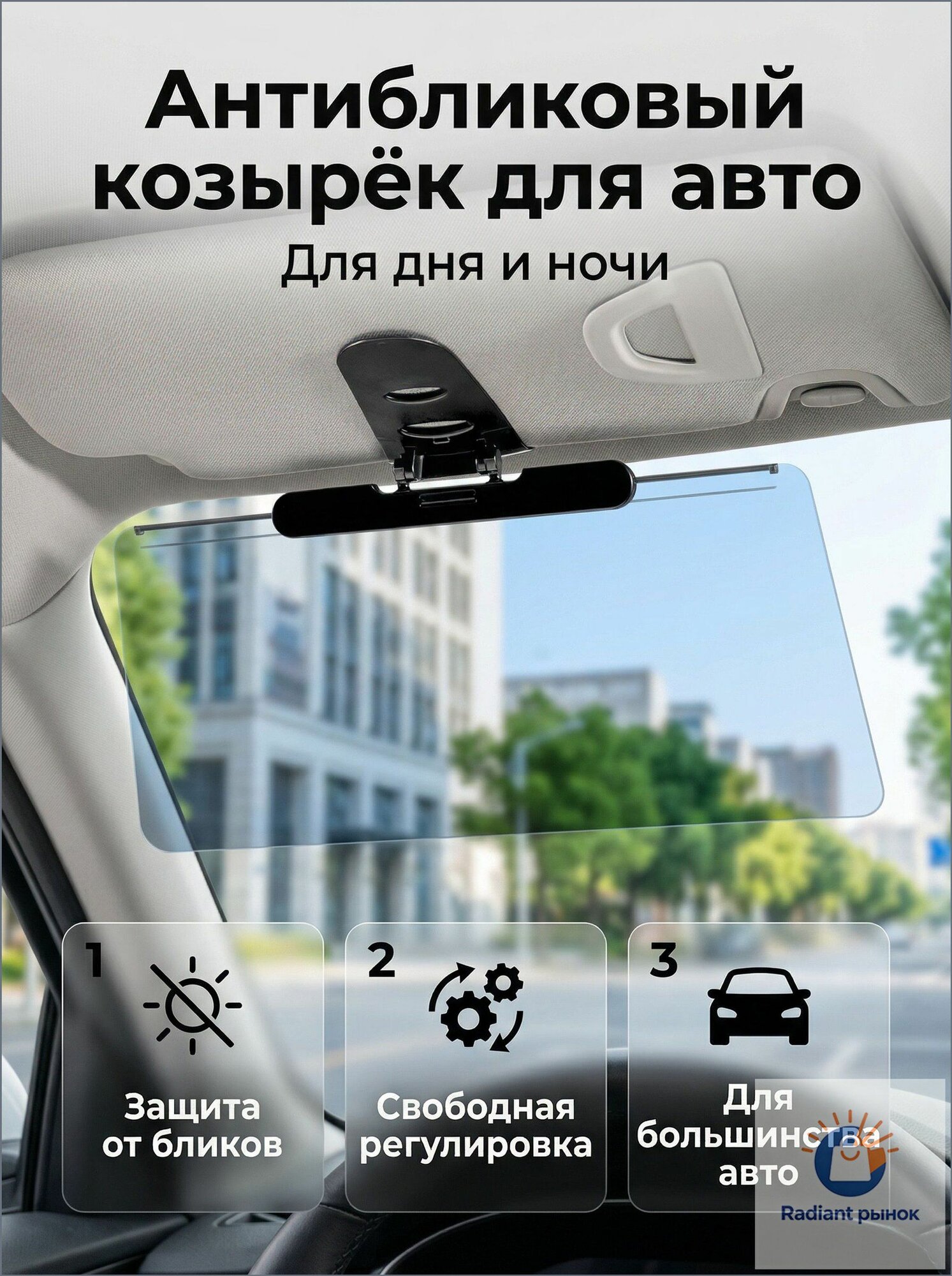 Козырек солнцезащитный, затемнение: 0%
