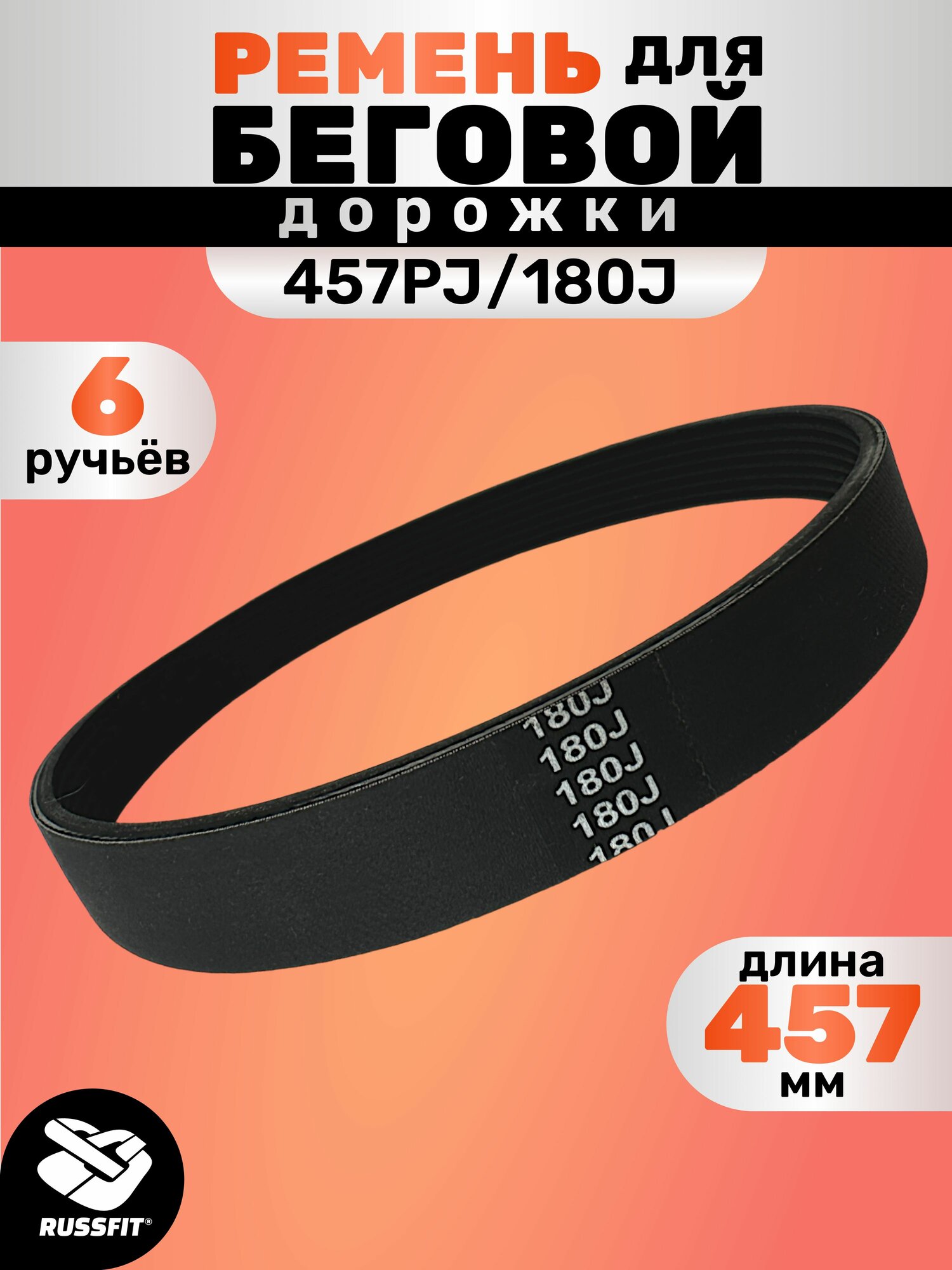 Ремень для беговой дорожки 457PJ/180J (6 ручьёв) 457мм