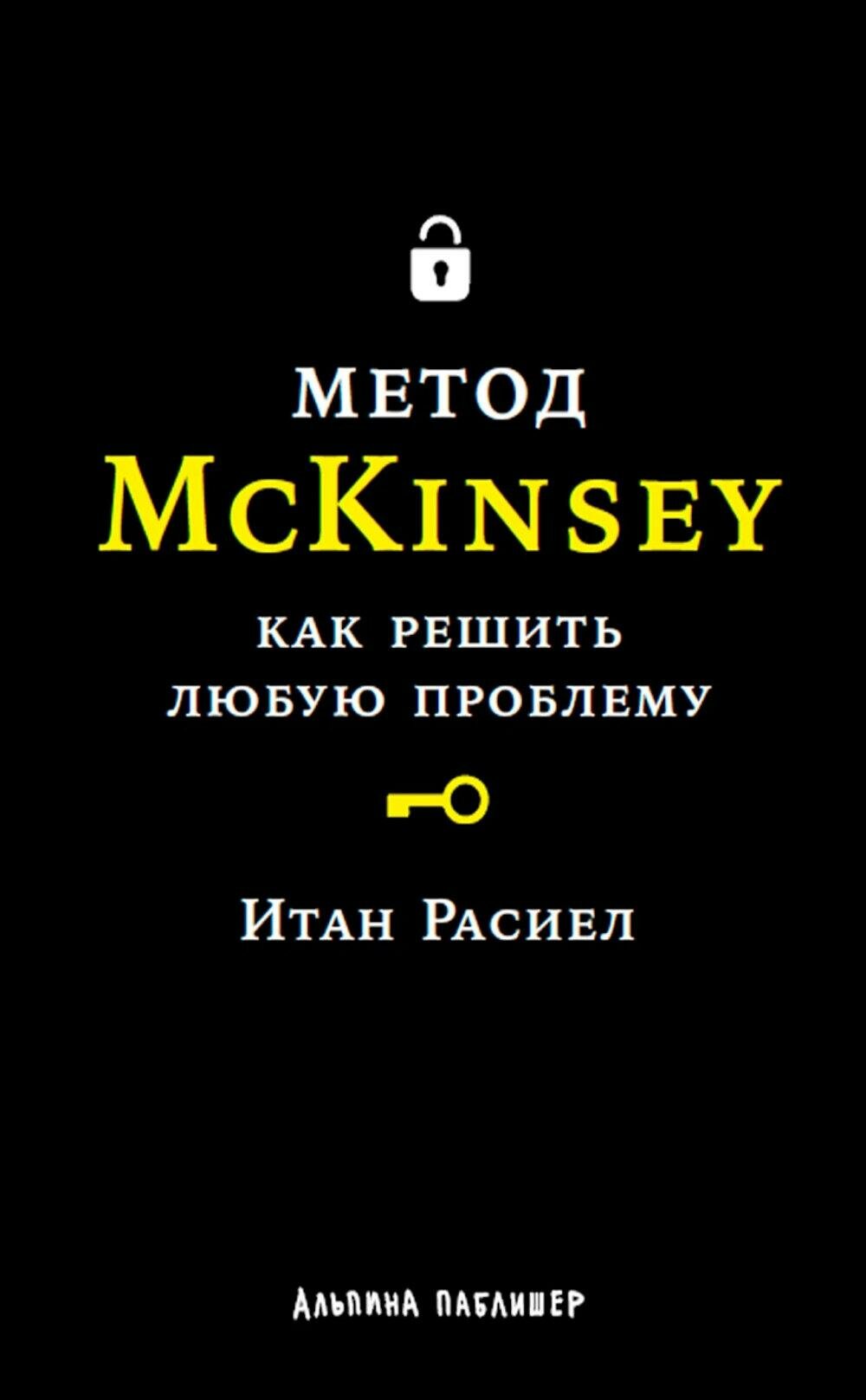 Метод McKinsey: Как решить любую проблему. Расиел И. Альпина Паблишер