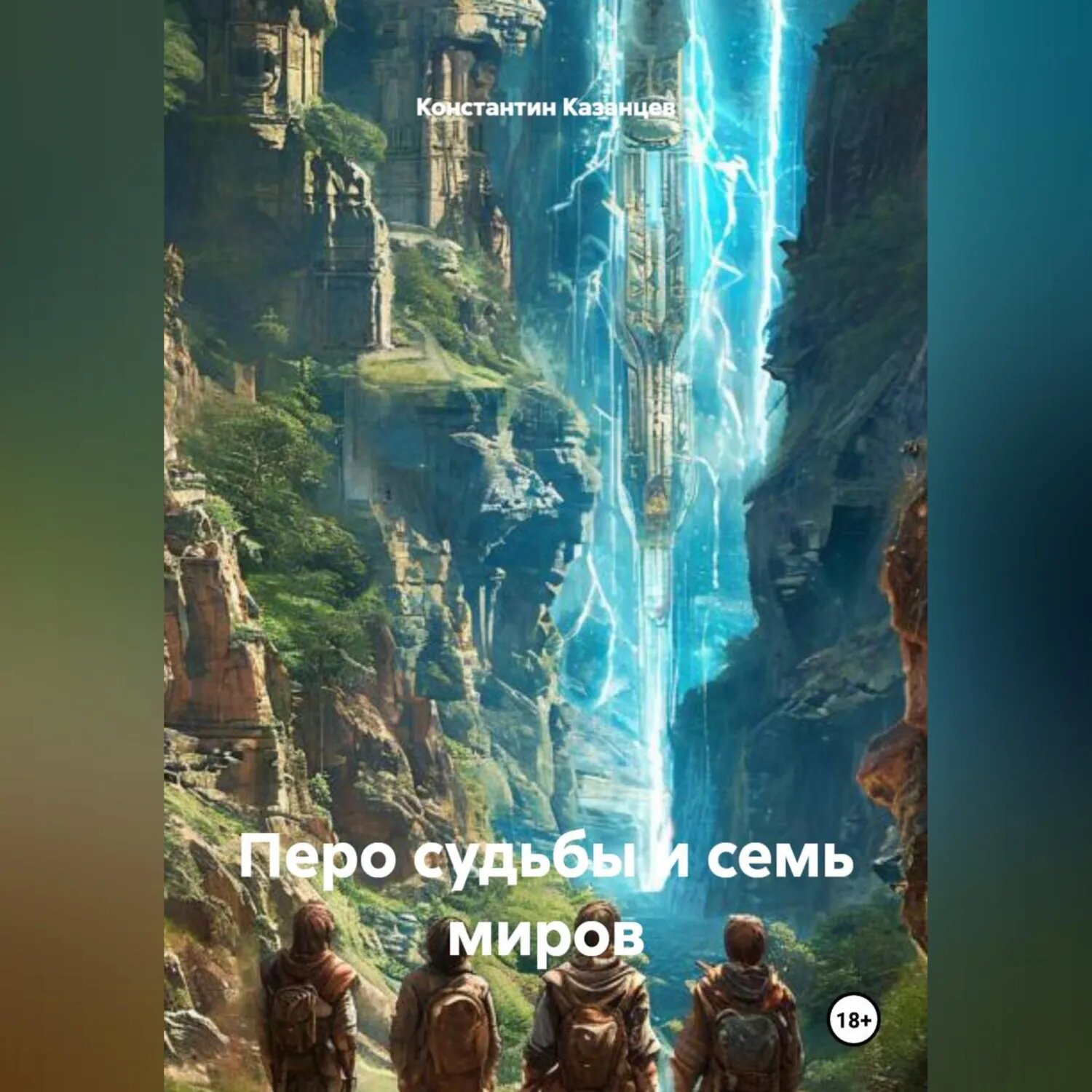 Перо судьбы и семь миров [Аудиокнига]