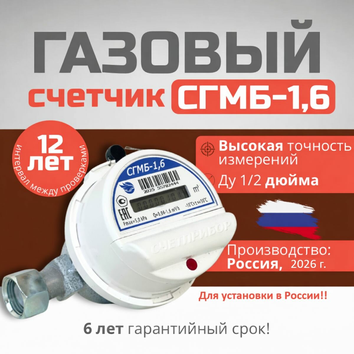 Газовый счетчик СГМб 1,6
