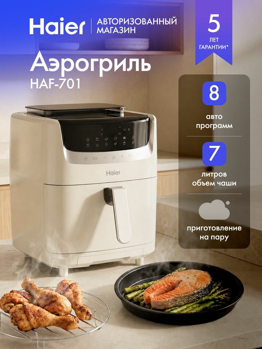 Аэрогриль Haier HAF-701, 7 литров, 8 автоматических программ, режим пара, режим жара, с решеткой для гриля, мощность 1 700 Вт, белый