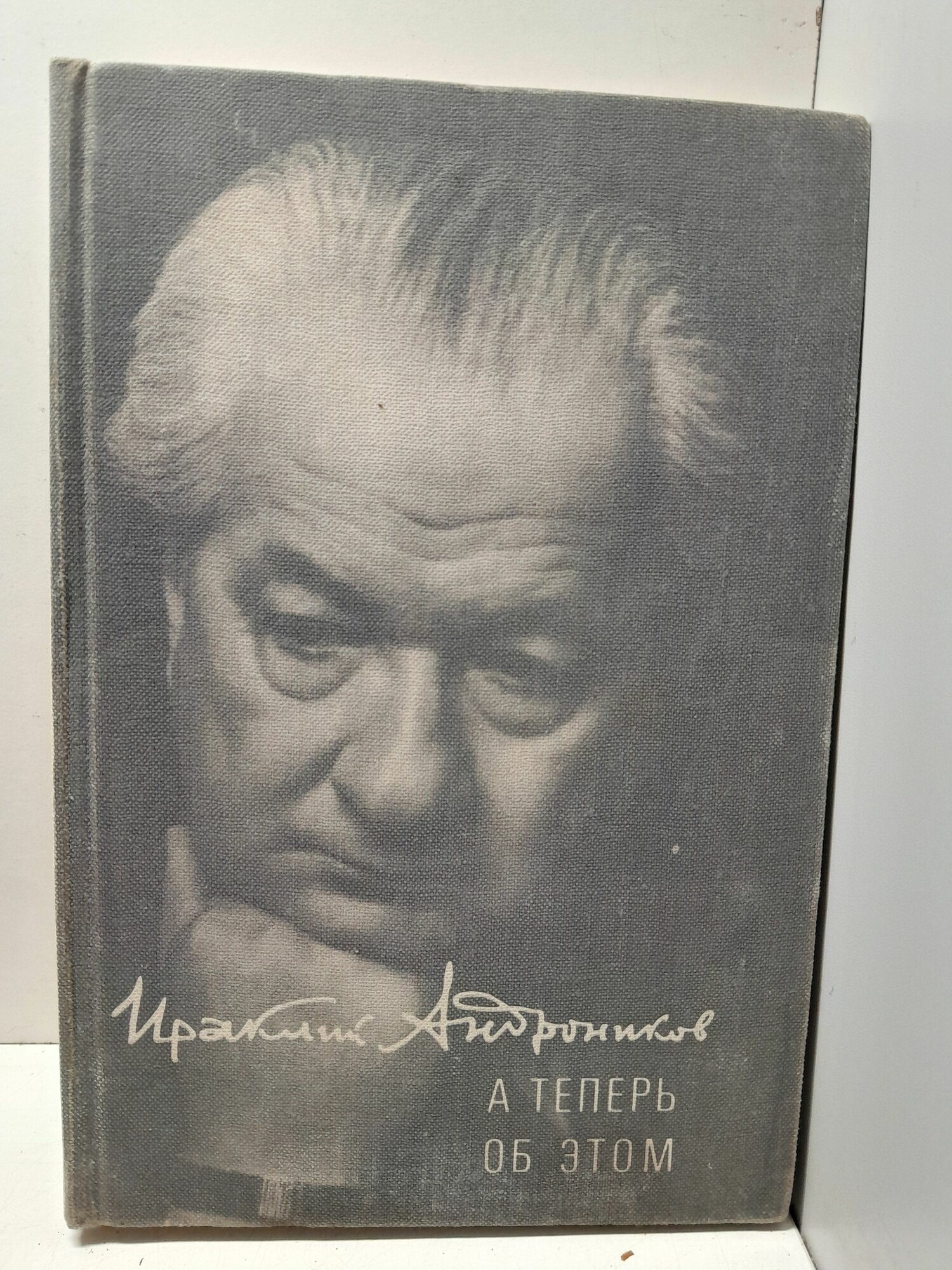 А теперь об этом / Ираклий Андроников ( Книга с автографом )
