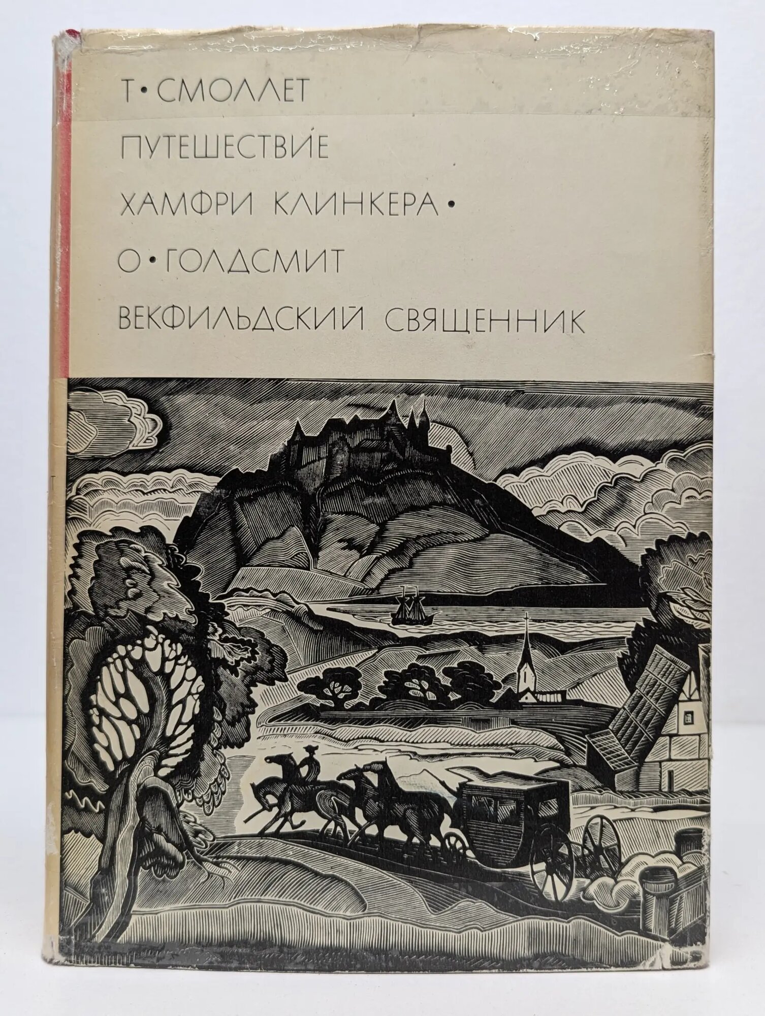 Библиотека всемирной литературы. Путешествие Хамфри Клинкера. Векфильдский священник Голдсмит Оливер, Смоллетт Тобайас Джордж 1972