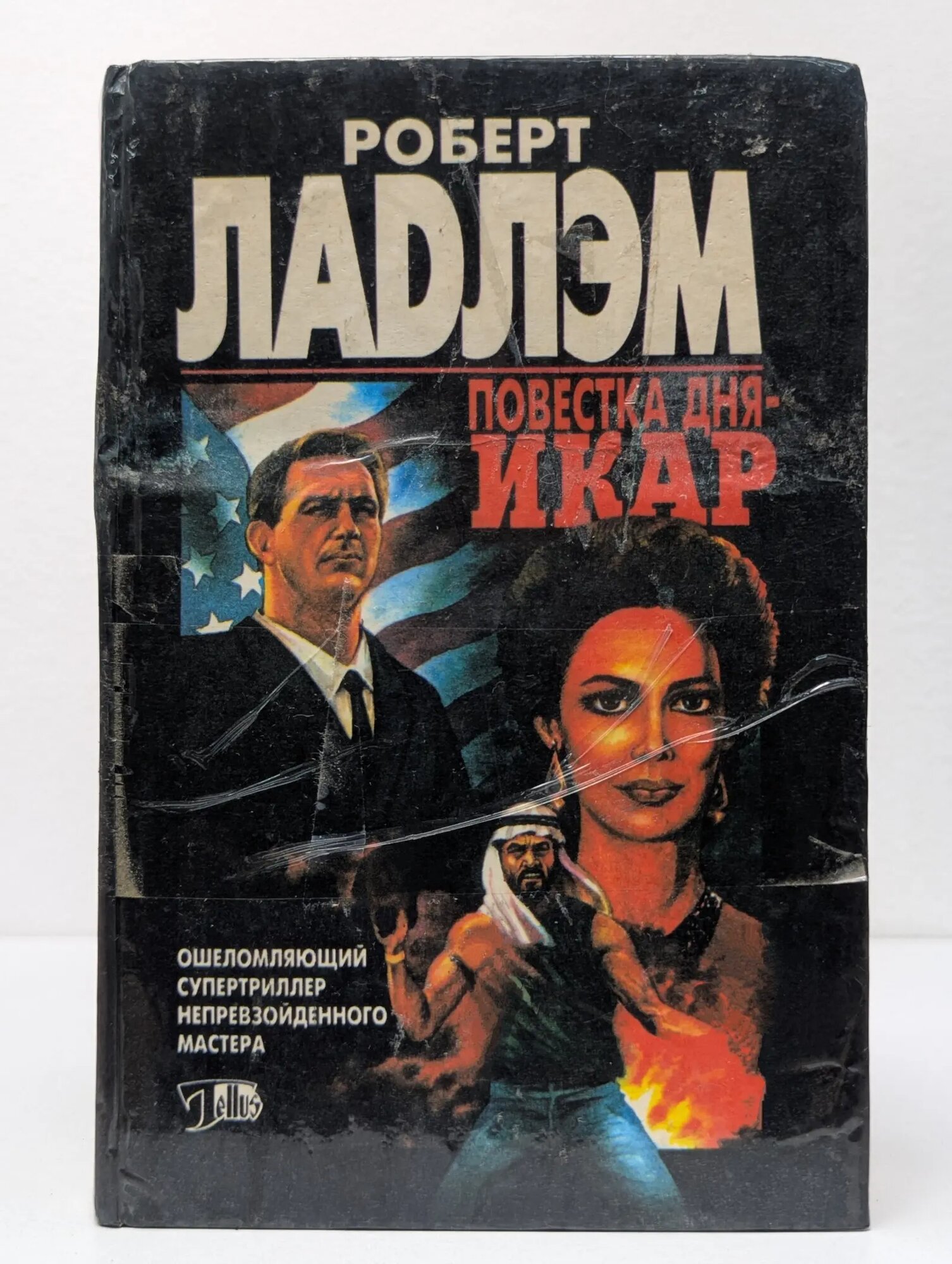 Повестка дня - Икар Ладлэм Роберт 1995