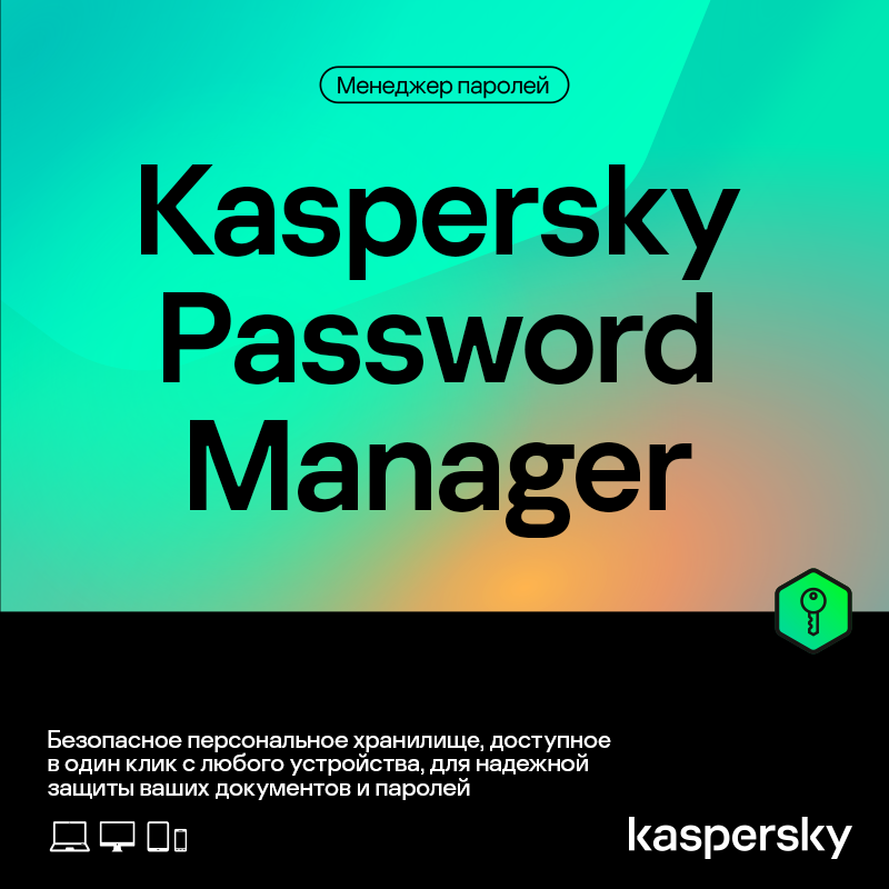Менеджер паролей Kaspersky Password Manager, 1 пользователь / 2 года (Windwos, MacOS, iOS, Android)