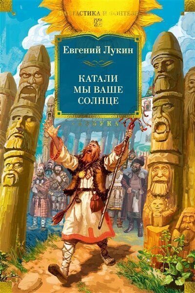 Лукин Е. Катали мы ваше солнце