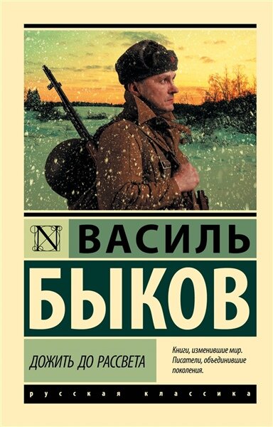 Быков Василь Дожить до рассвета (Дожить до рассвета; Круглянский мост)