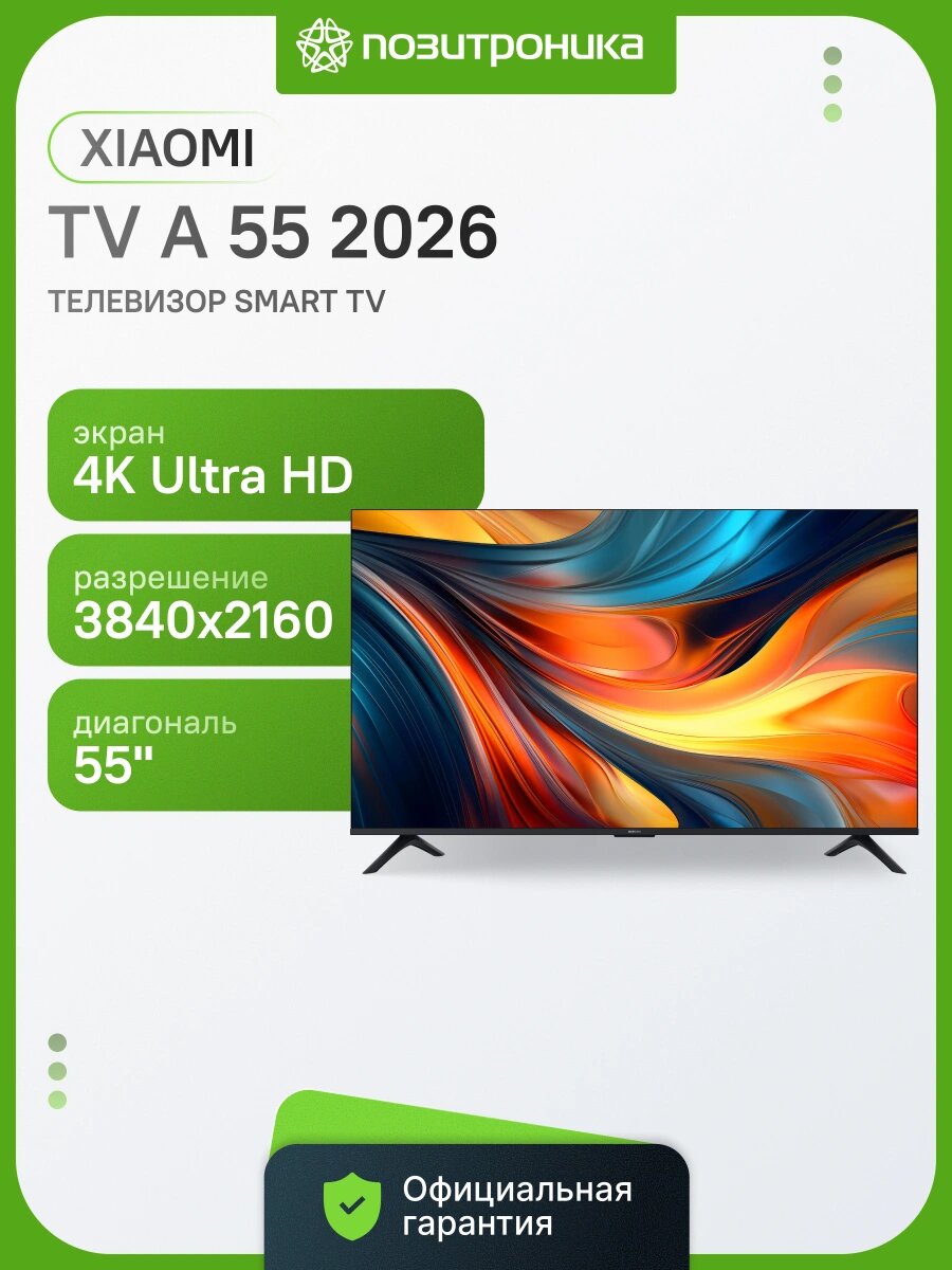 Телевизор Xiaomi TV A 55 2026 55" LED, 4K Ultra HD, черный, смарт ТВ, Android TV
