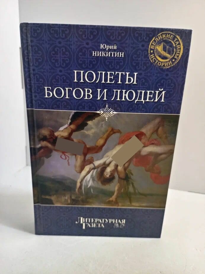 Полеты богов и людей