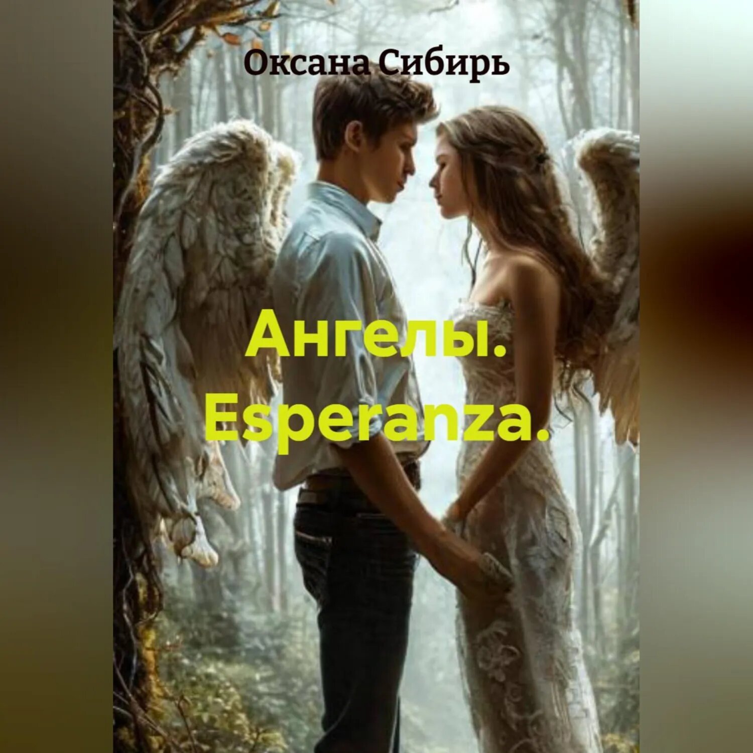 Ангелы. Esperanza. [Аудиокнига]
