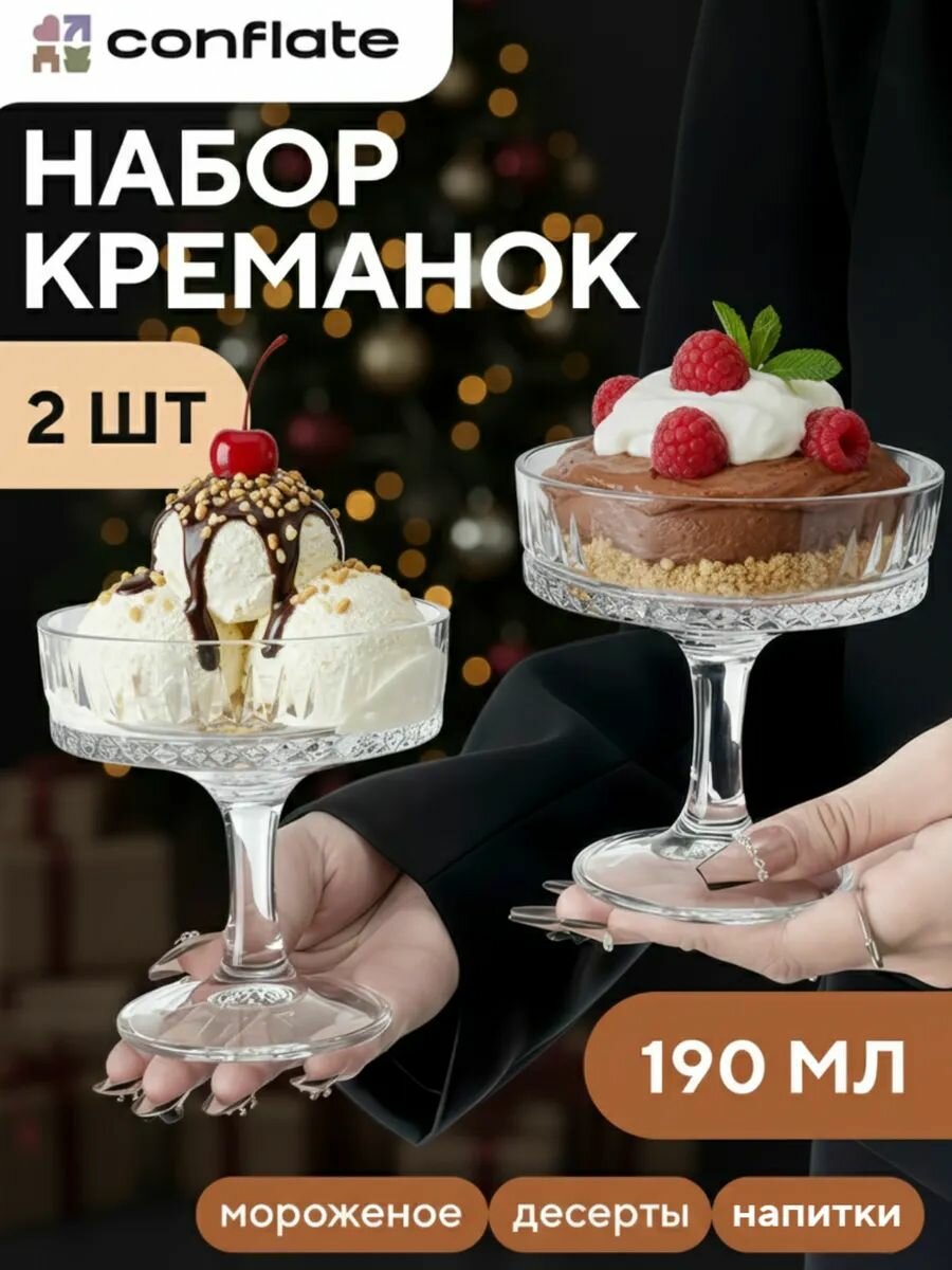 Conflate Бокалы креманки для шампанского и десертов набор 2 шт "Кристалл", 190 мл
