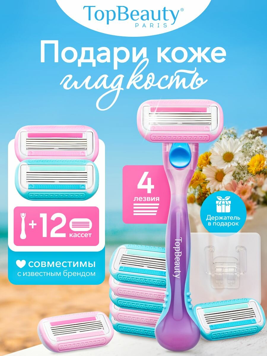 Бритва женская, TopBeauty Paris. Набор для бритья: станок и 12 сменных кассет