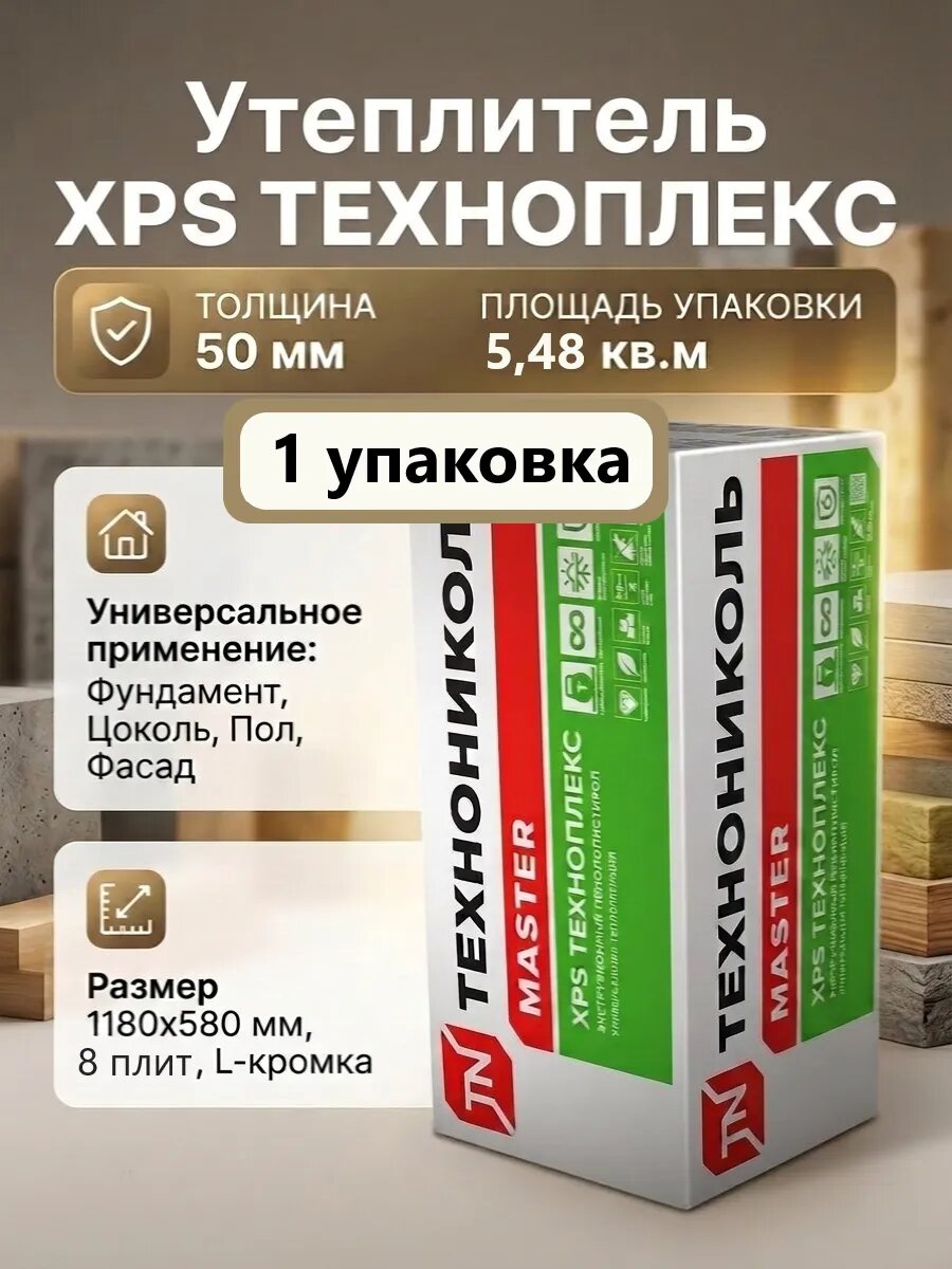 Утеплитель XPS Техноплекс 50 мм,1 упаковка, 8 листов, экструзионный пенополистирол