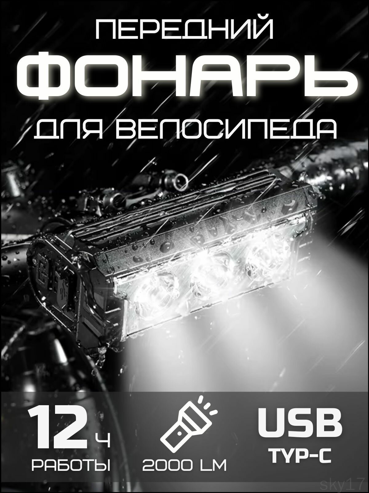 Фонарь для велосипеда передний велосипедный фонарик 2000 Lm.
