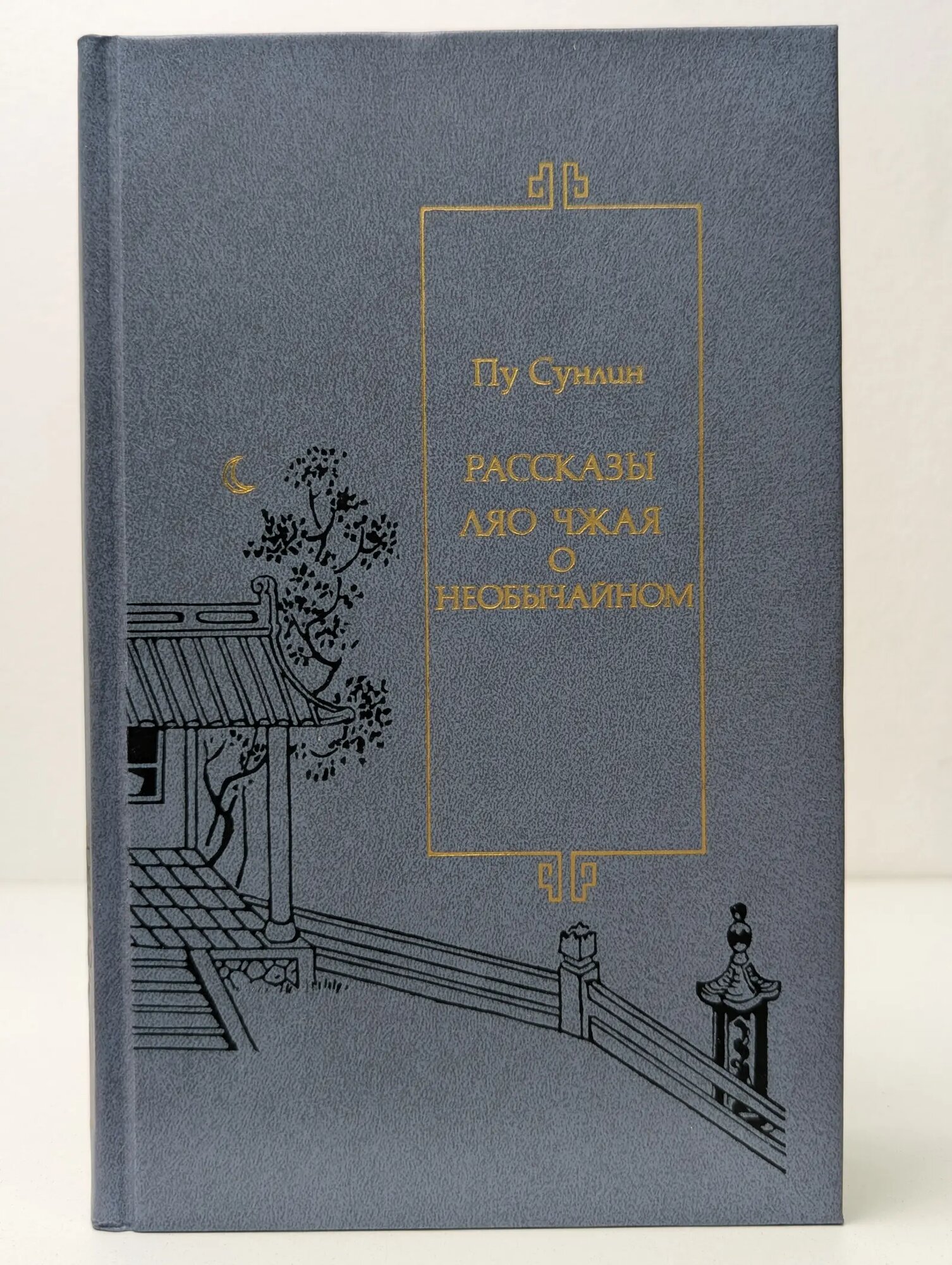Библиотека китайской литературы. Рассказы Ляо Чжая о необычайном Пу Сунлин 1988