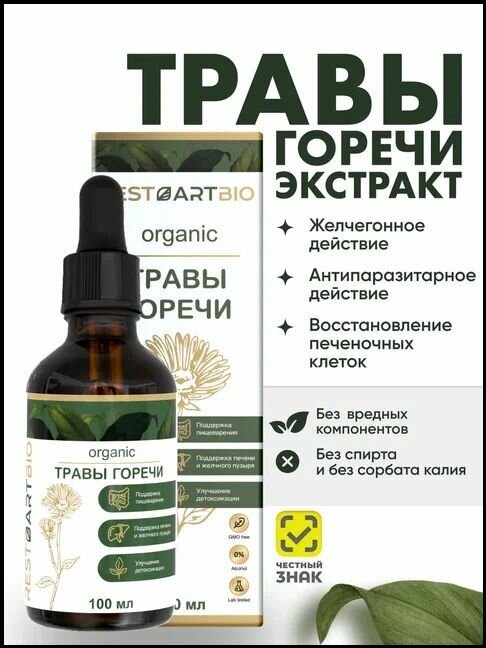 Травы горечи органические Экстракт RESTARTBIO для желчного пузыря и печени антипаразитарный эффект шведские горечи без вредных компонентов