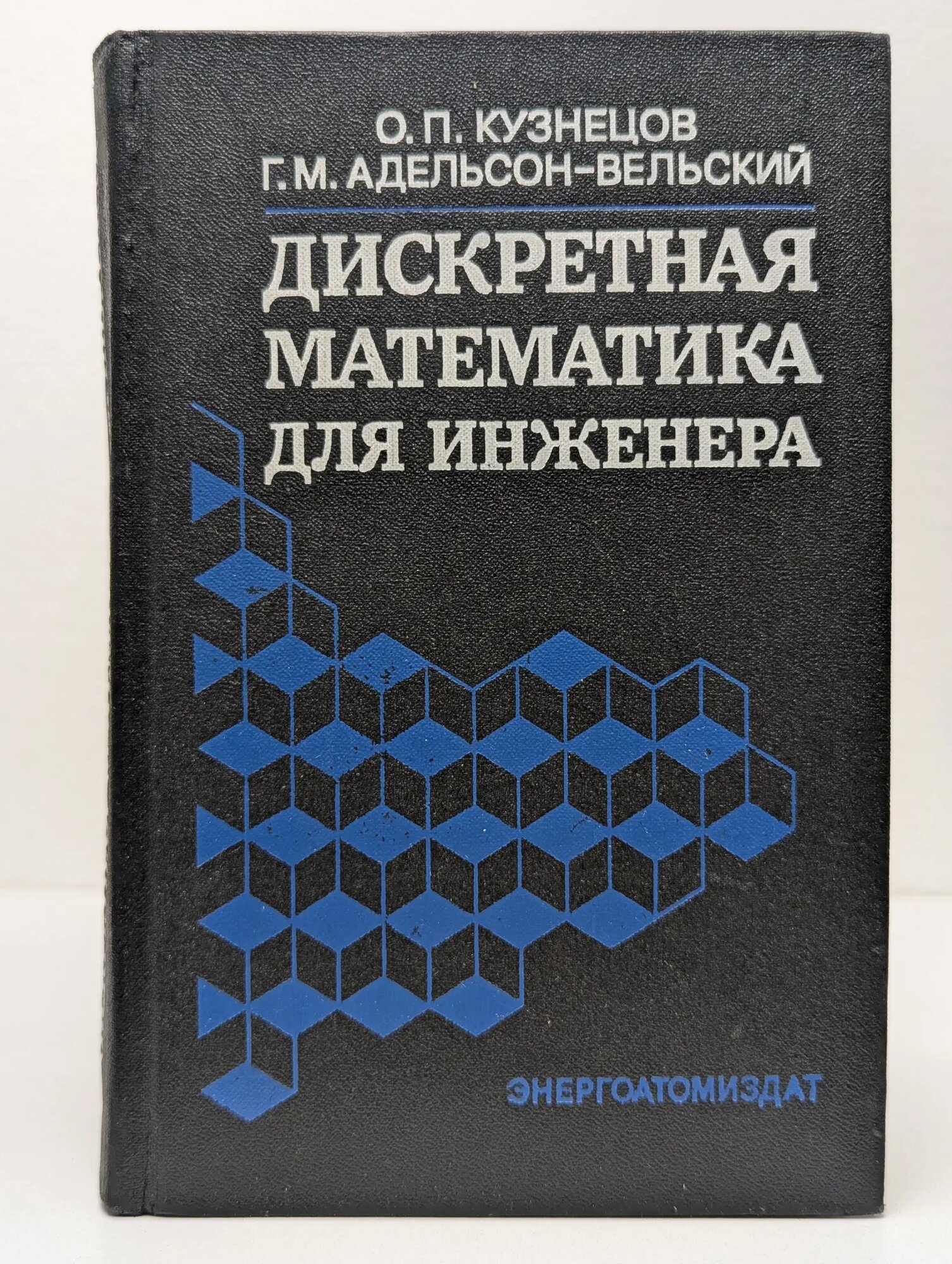 Дискретная математика для инженера Адельсон-Вельский Георгий Максимович, Кузнецов Олег Петрович 1988