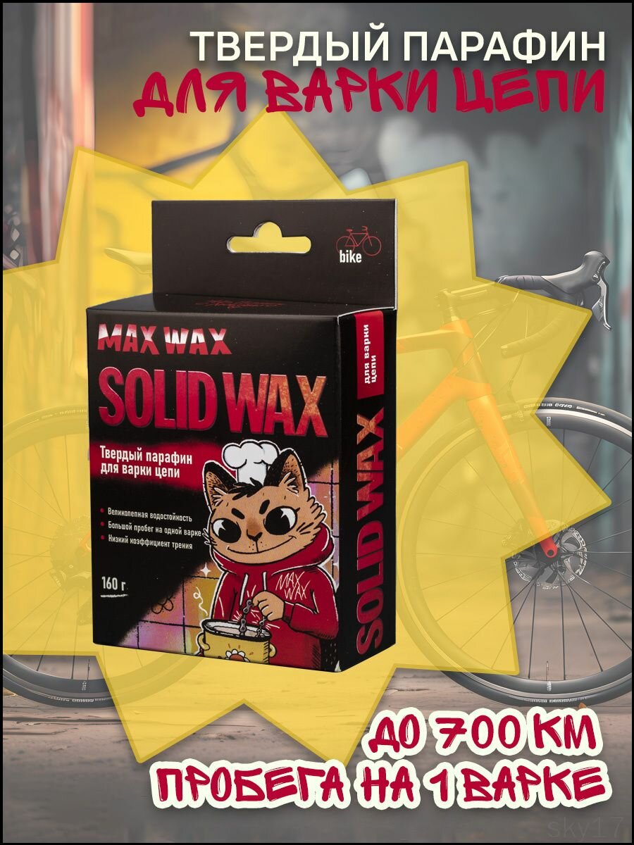 Твердый парафин для варки цепи велосипеда MAX WAX Solid Wax 160 грамм