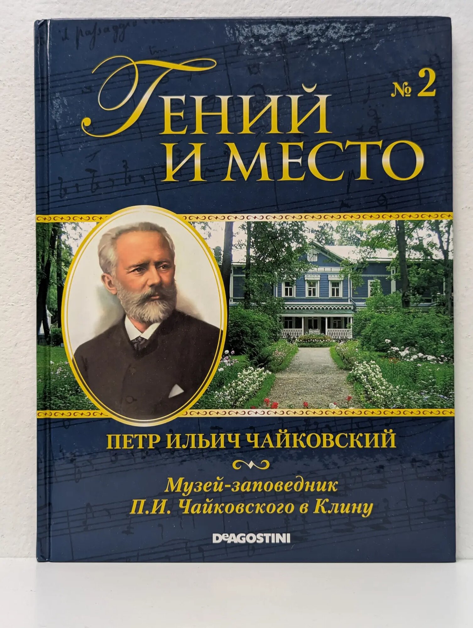 Гений и место. Выпуск № 2. Петр Ильич Чайковский Сборник 2016