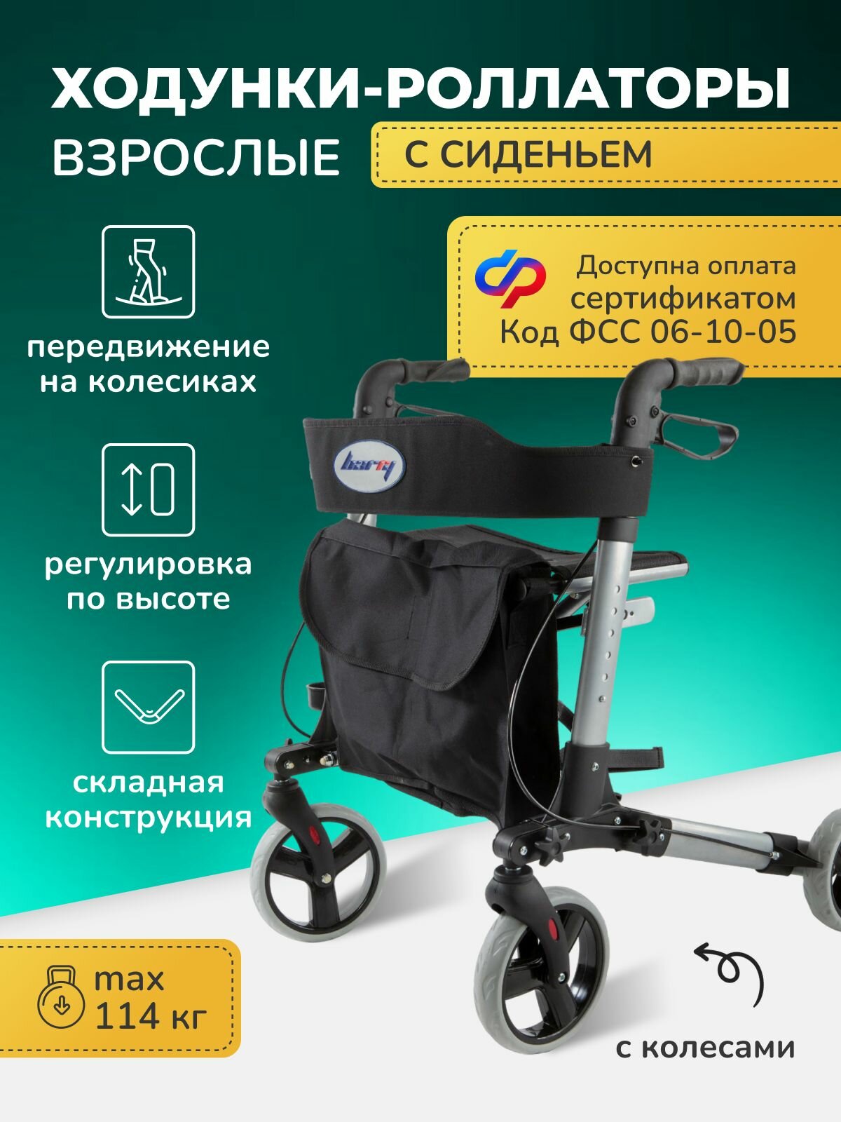 Ходунки на колесах для взрослых c сумкой Smart, для пожилых и инвалидов. Роллаторы с сиденьем и опорой под спину с регулировкой высоты. Код ФСС 06-10-05