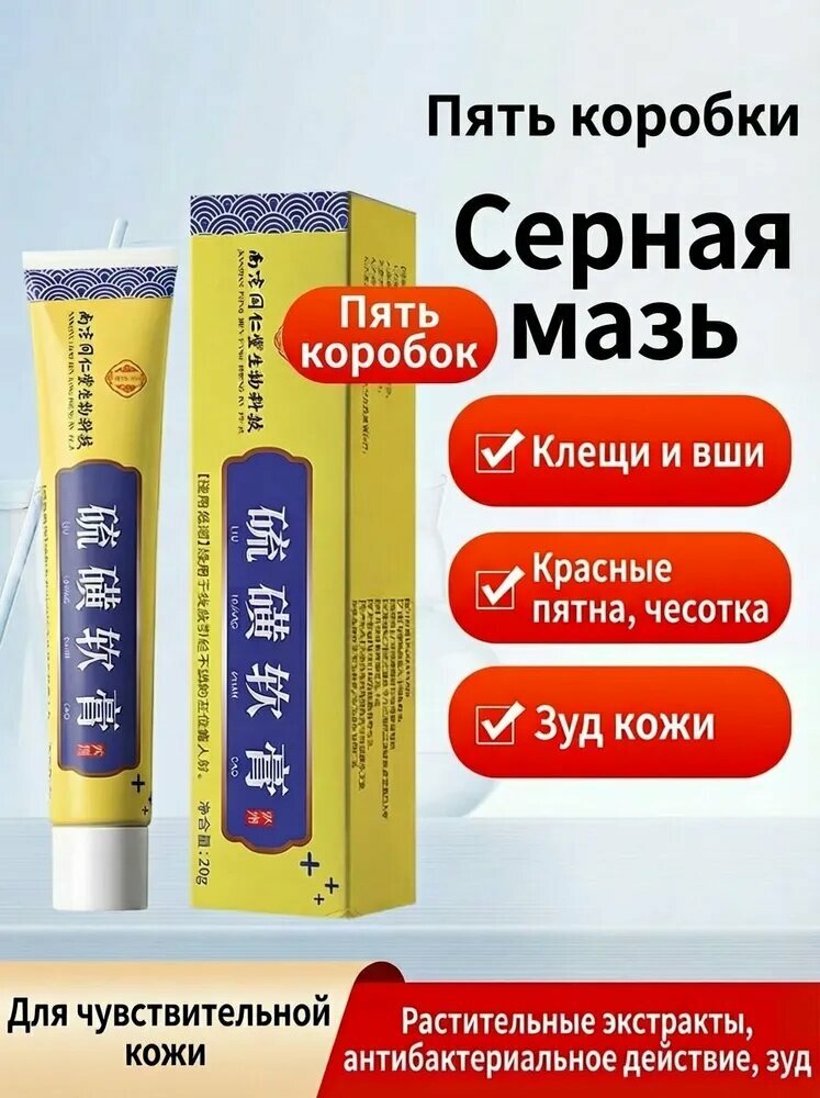 Серная мазь против зуда Лечит экзему, псориаз, кожную аллергию, подходит для детей и взрослых