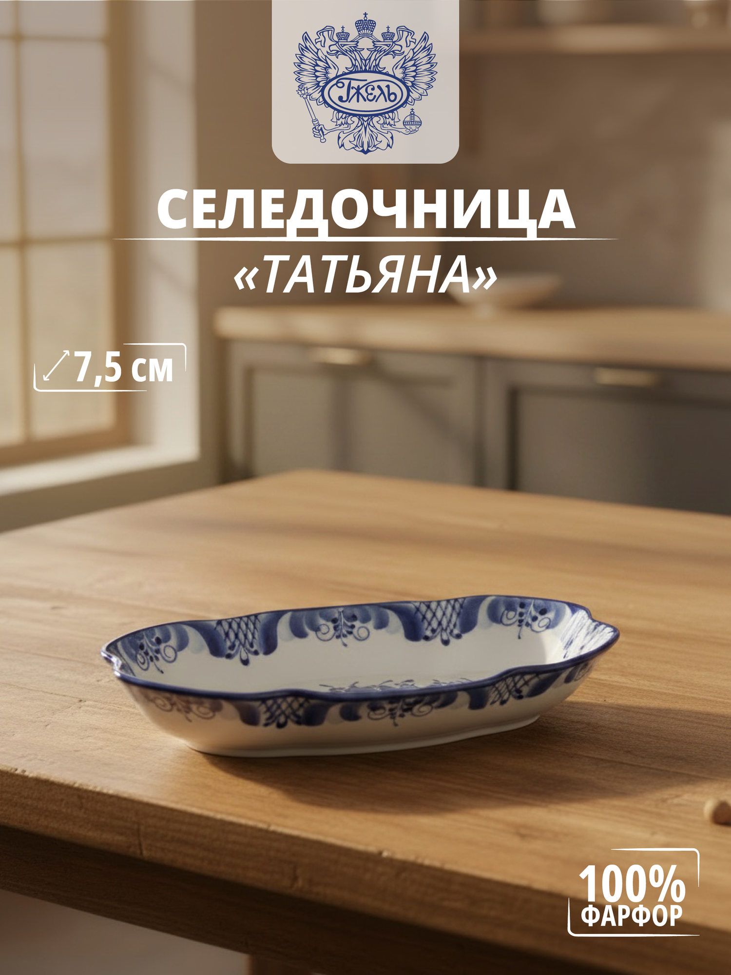Селедочница. Объединение "гжель". "Татьяна", автор Дунашова Т. С, длина 220 мм, фарфор