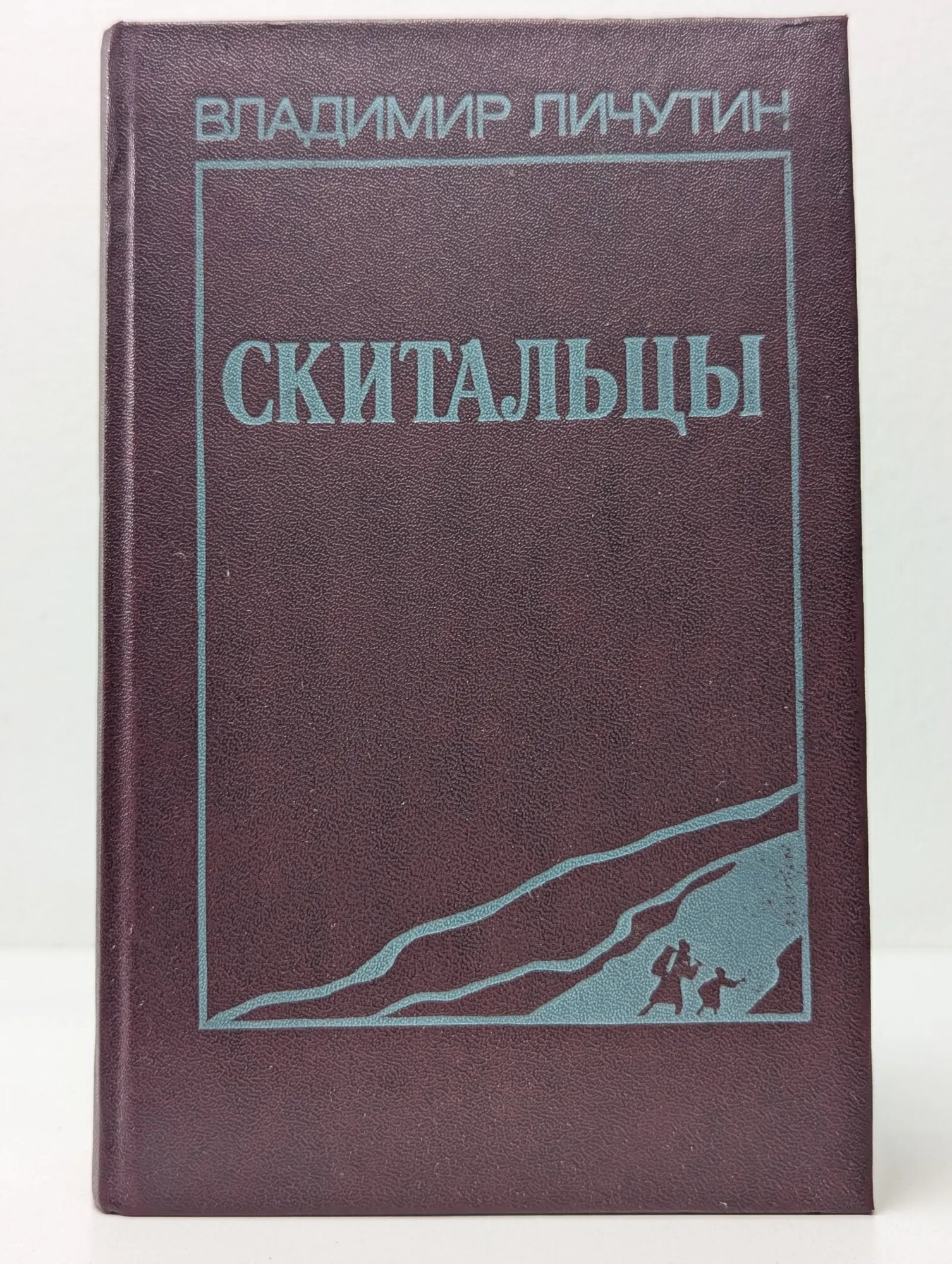 Скитальцы Личутин Владимир Владимирович 1986