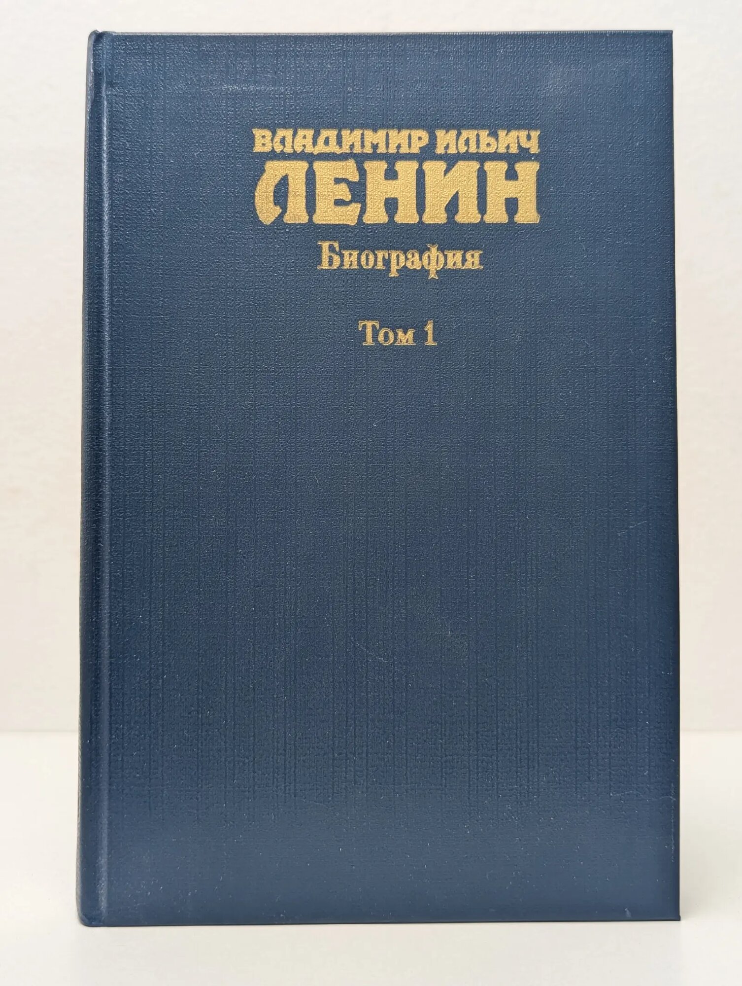 Владимир Ильич Ленин. Биография. Том 1 Сборник 1985