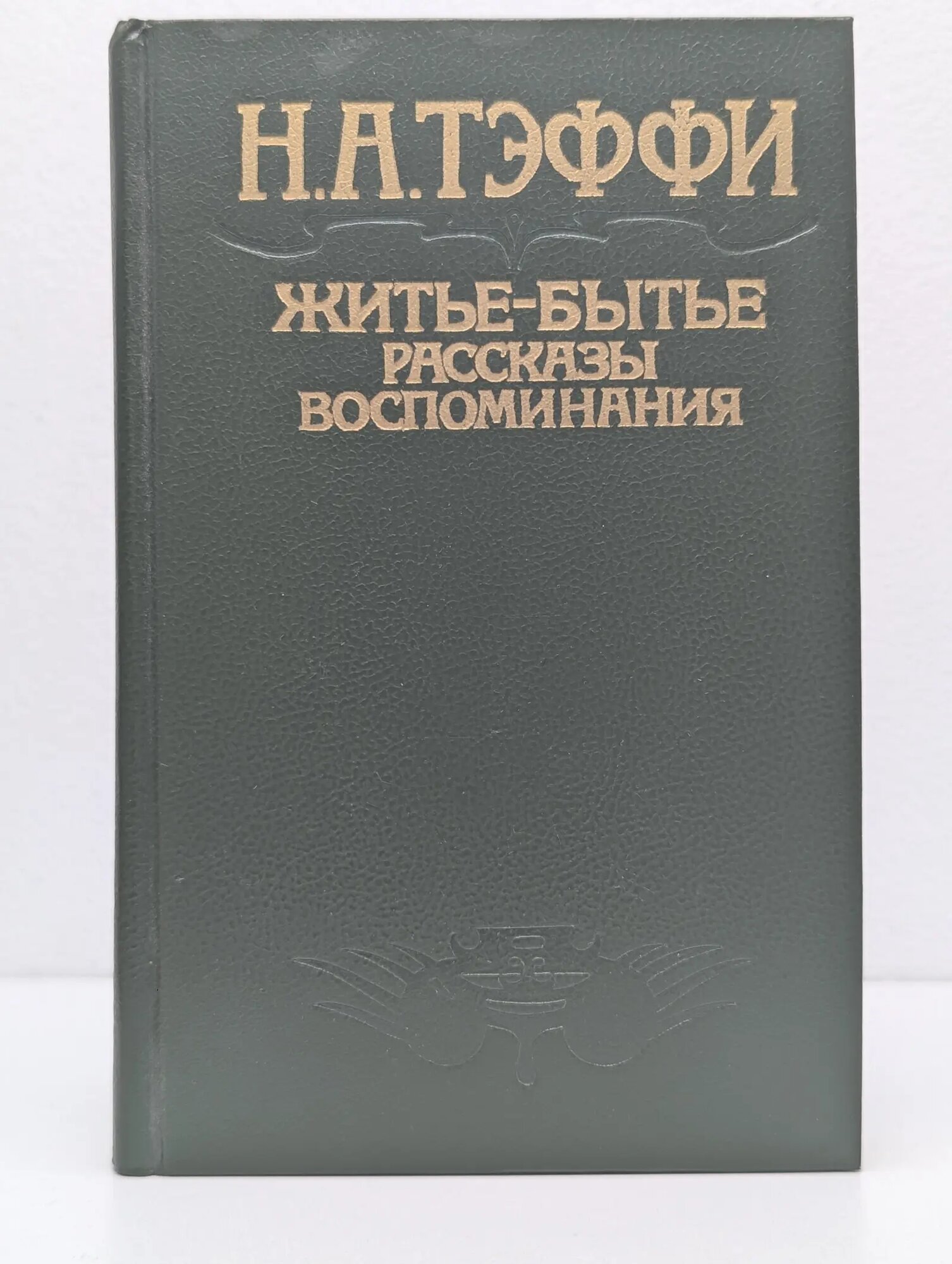 Житье-бытье. Рассказы, воспоминания Тэффи Надежда Александровна 1991