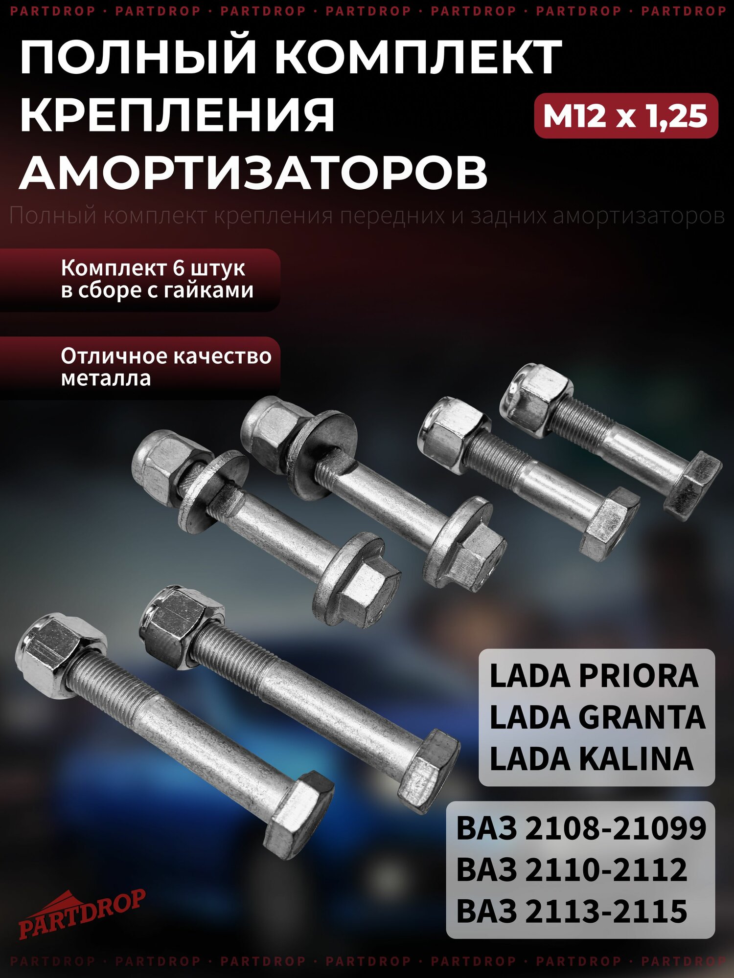 Полный комплект крепления стоек и амортизаторов для ВАЗ
