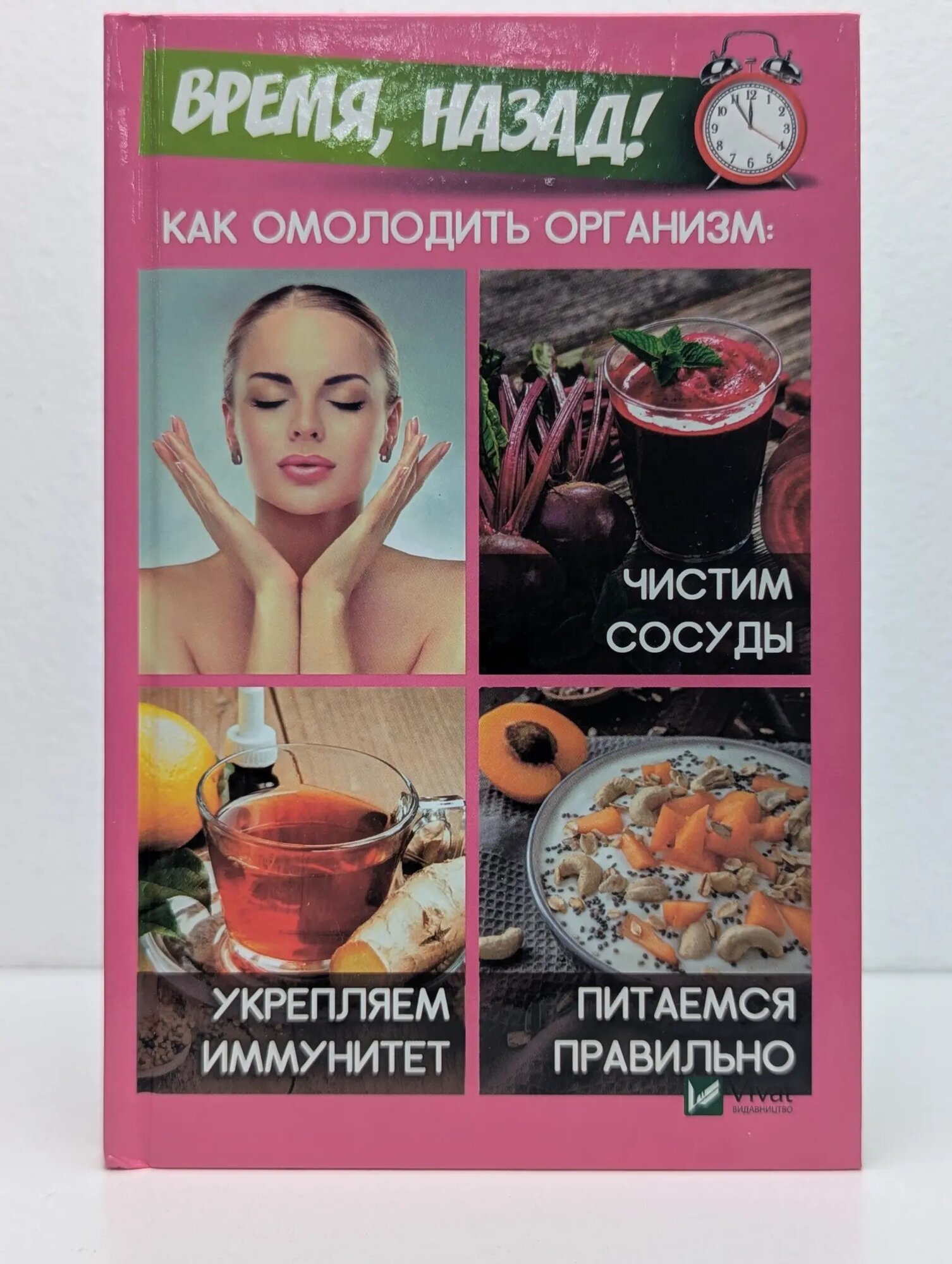 Время, назад! Как омолодить организм: чистим сосуды, укрепляем иммунитет, питаемся правильно Романова Марина Юрьевна 2017
