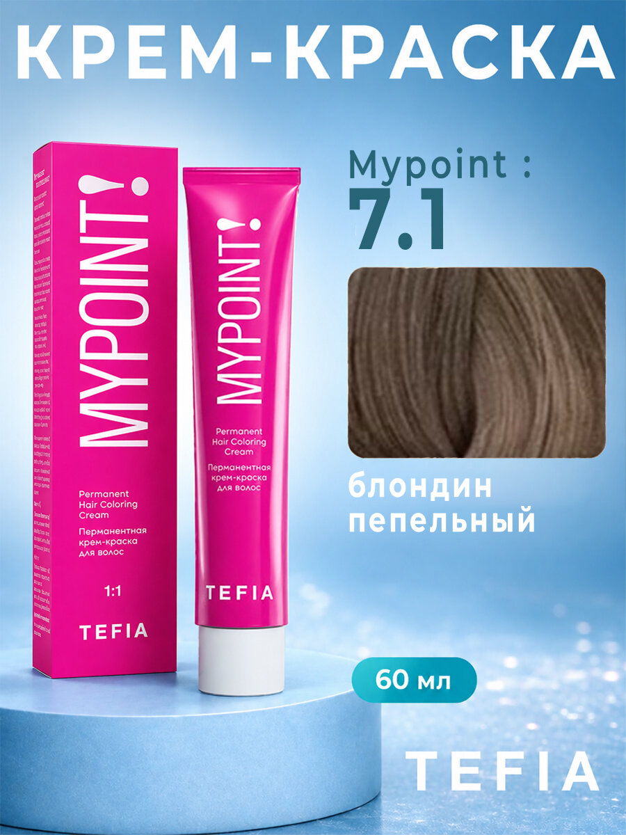 Краска для волос Tefia Mypoint, без аммиака, цвет 7.1, 60 мл