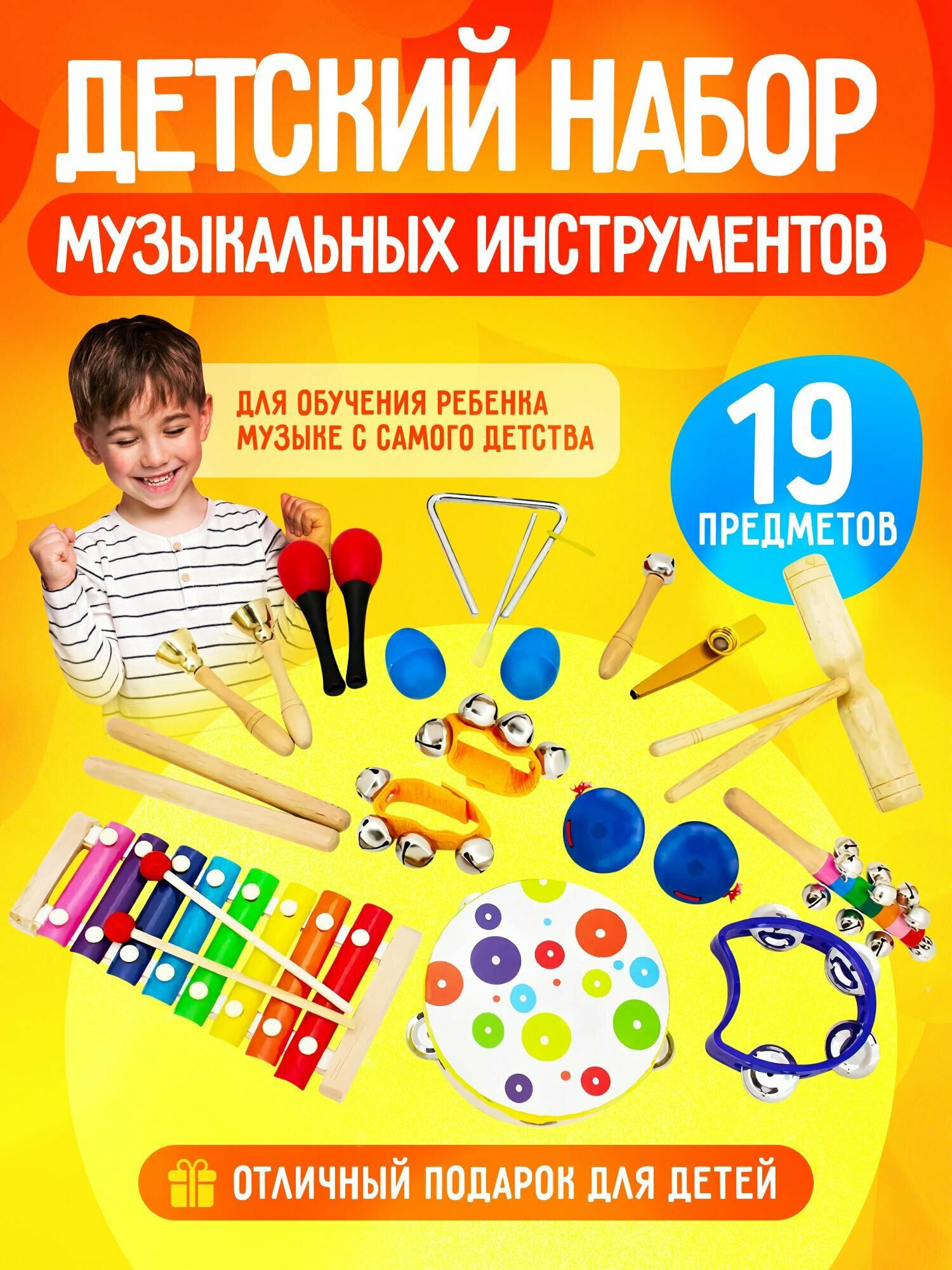 Детский набор музыкальных инструментов 19 предметов / развивающий музыкальный комплект (ксилофон, бубен, колокольчики, маракасы, кастаньеты, треугольник и др.)